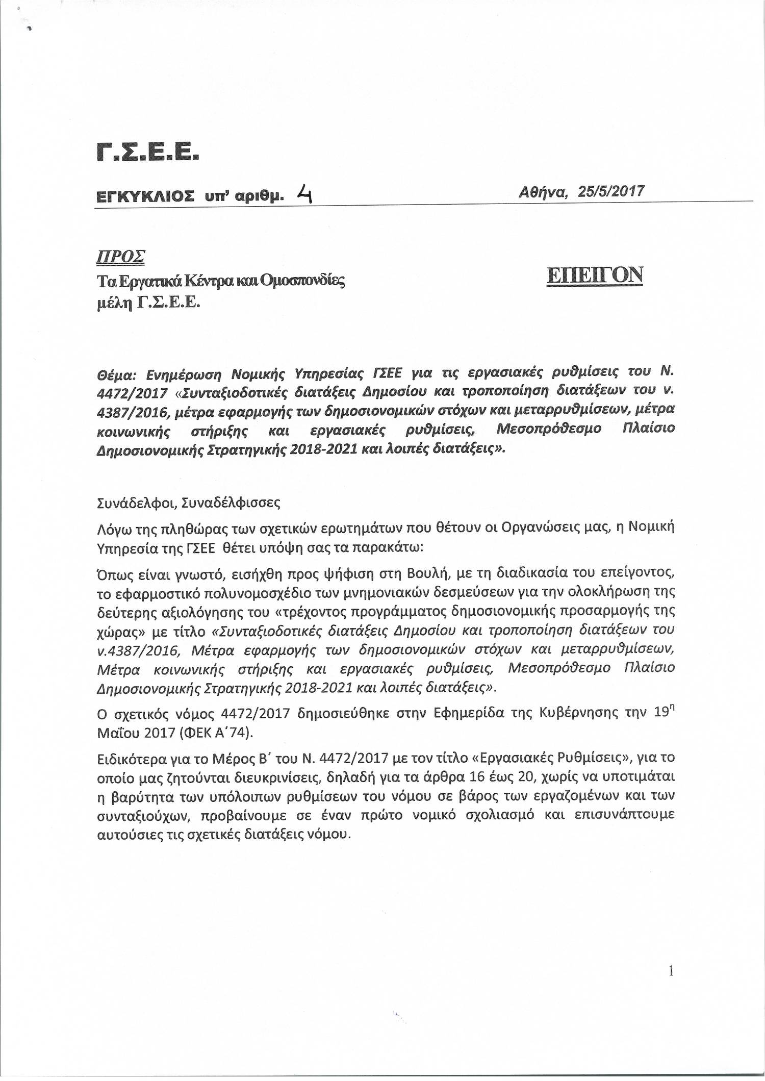 ΑΠΟ ΤΗ ΝΟΜΙΚΗ ΥΠΗΡΕΣΙΑ ΤΗΣ ΓΣΕΕ ΠΟΥ ΑΦΟΡΑ ΤΙΣ ΕΡΓΑΣΙΑΚΕΣ ΡΥΘΜΙΣΕΙΣ ΤΟΥ ...