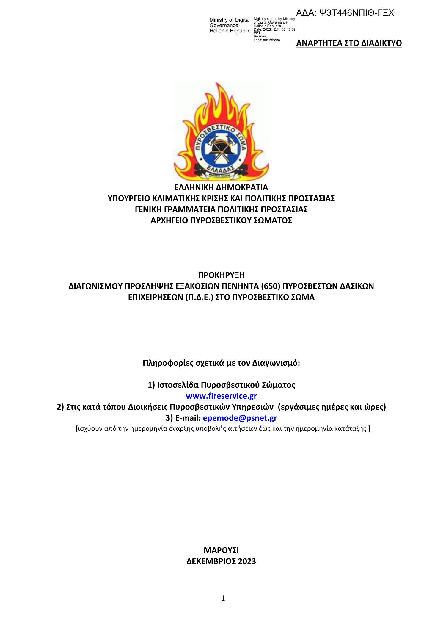 1+ΠΡΟΚΗΡΥΞΗ++ΕΜΟΔΕ+2023+signed+ΑΔΑ.pdf | DocDroid