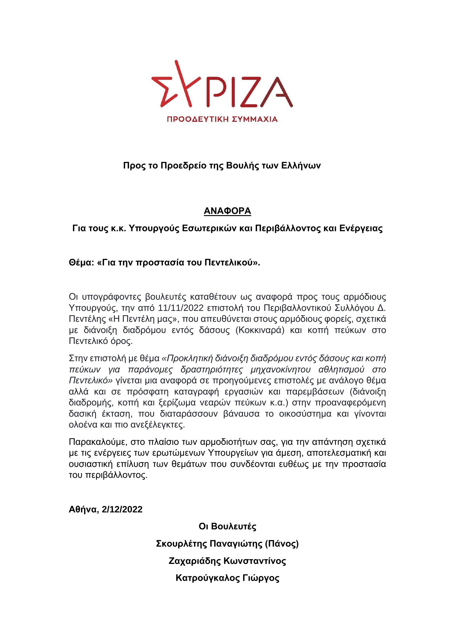 2022-12-02 Σκουρλέτης,Ζαχαριάδης, Κατρούγκαλος,Ξενογιαννακοπούλου ...