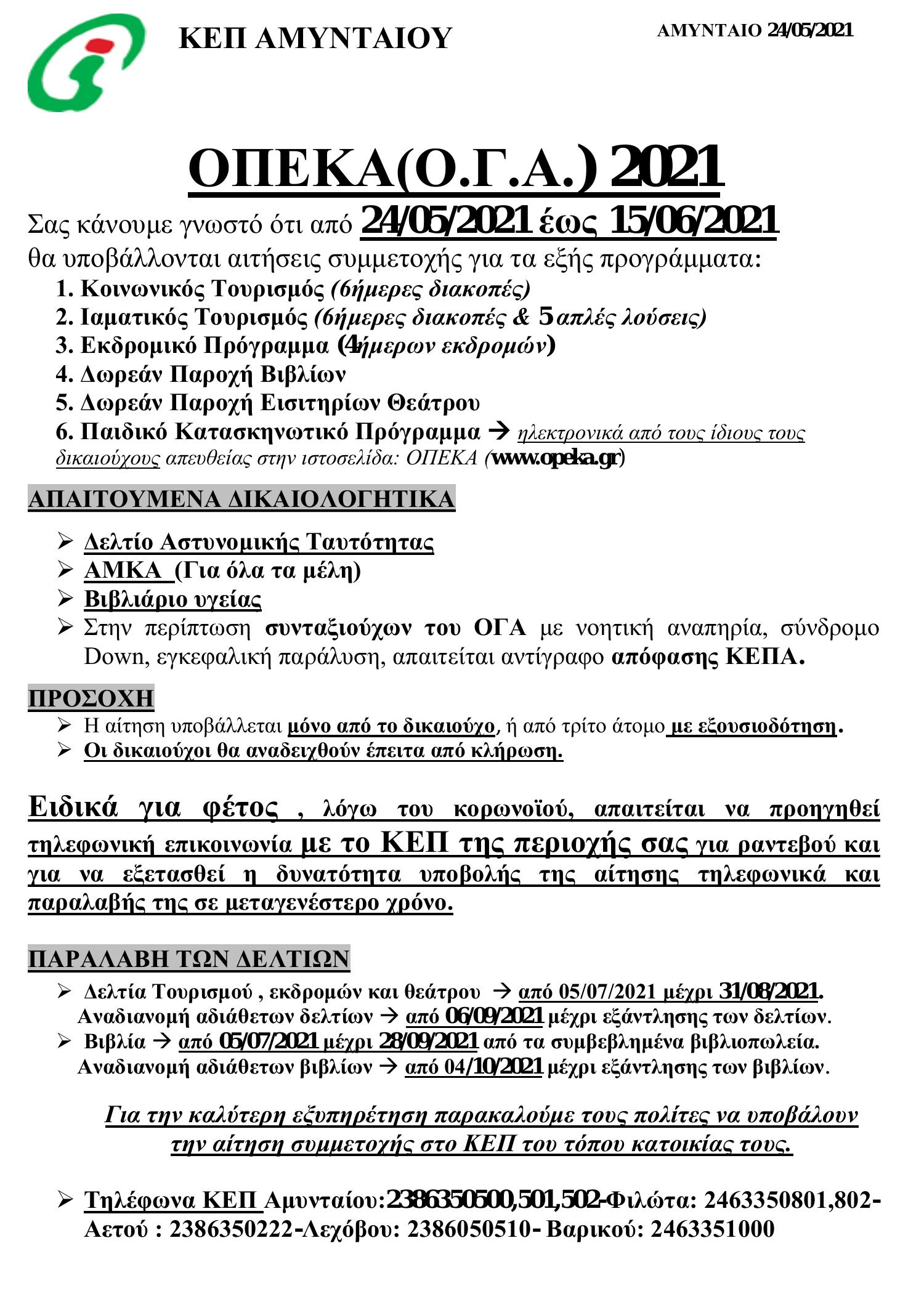 ΑΝΑΚΟΙΝΩΣΗ ΟΠΕΚΑ 2021 (1).doc | DocDroid