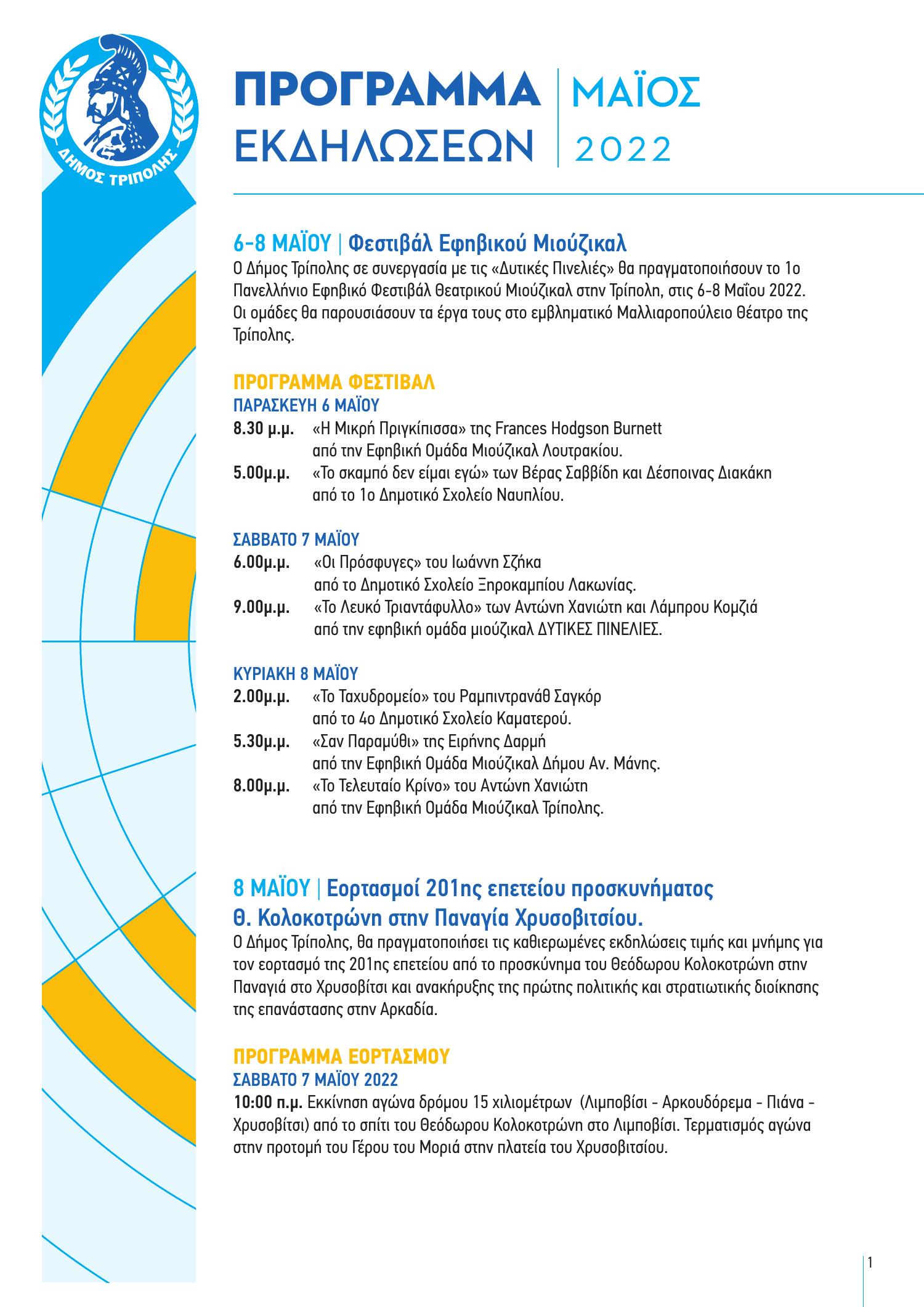 dimos-tripolis-programma-maios2022.pdf | DocDroid