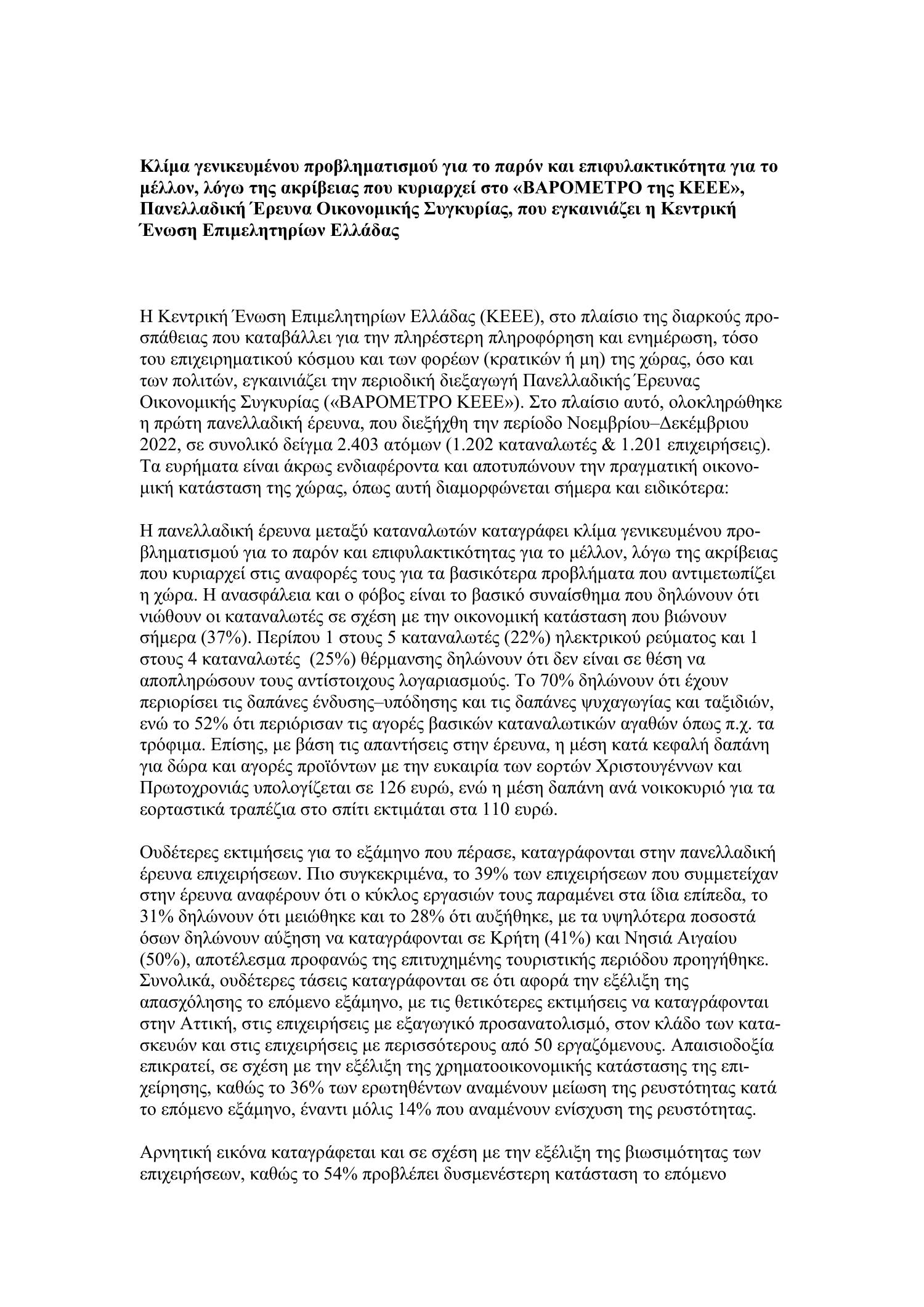 ΒΑΡΟΜΕΤΡΟ της ΚΕΕΕ.pdf | DocDroid