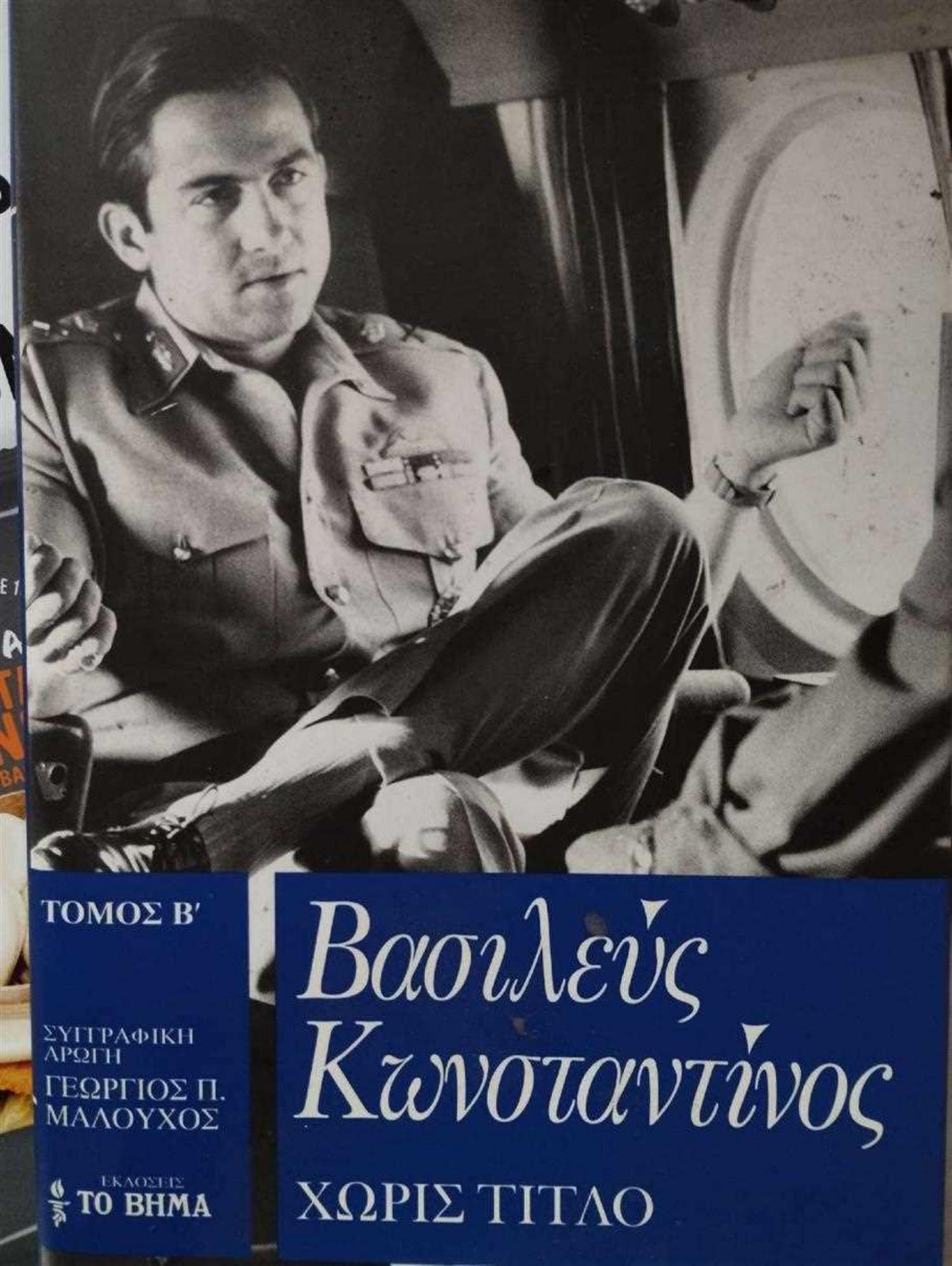 Βασιλεύς Κωνσταντίνος, ΧΩΡΙΣ ΤΙΤΛΟ τόμος 2ος, εκμυστηρεύσεις στον ...