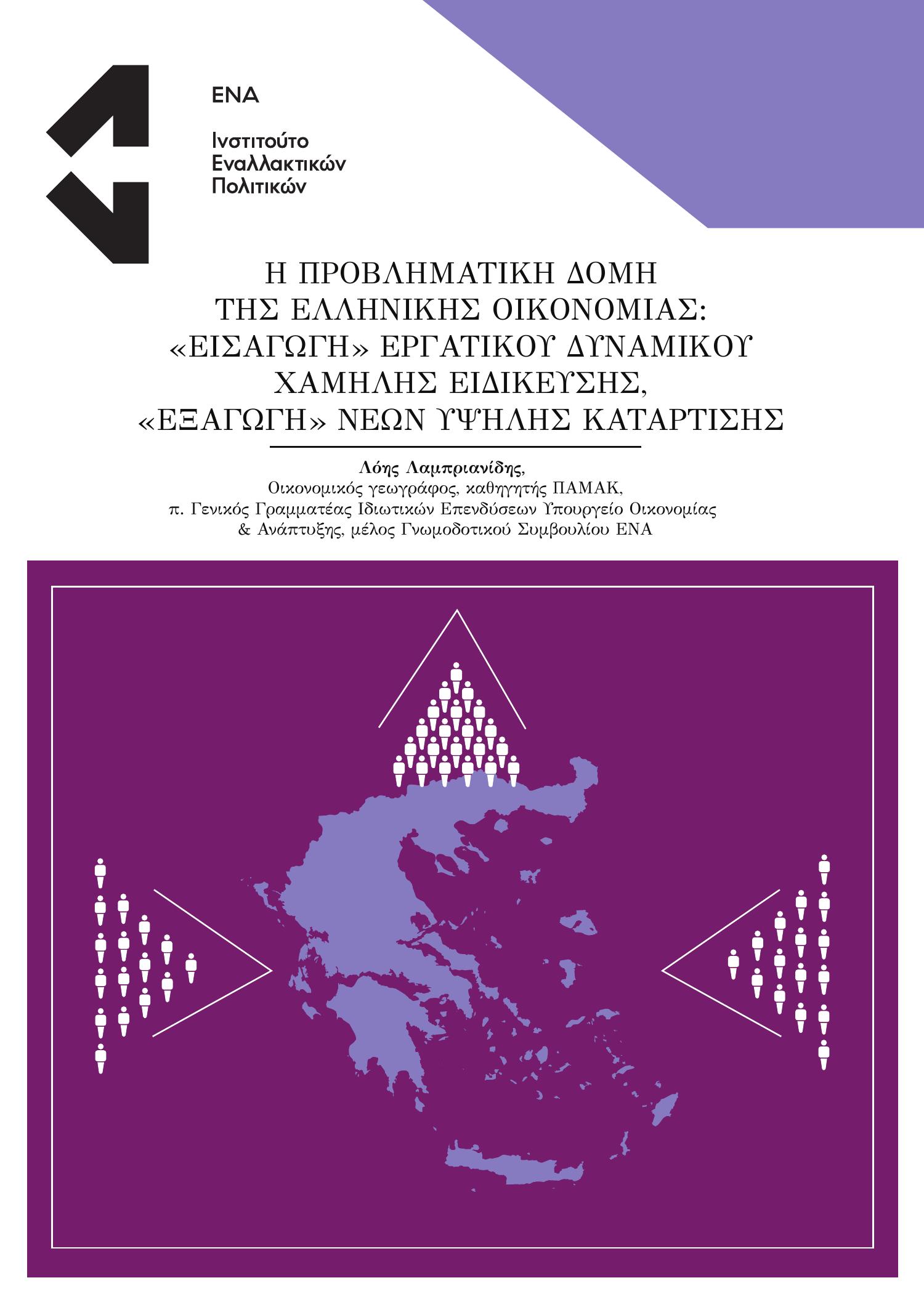 ENA_Δημογραφική-κρίση_οικονομία.pdf | DocDroid