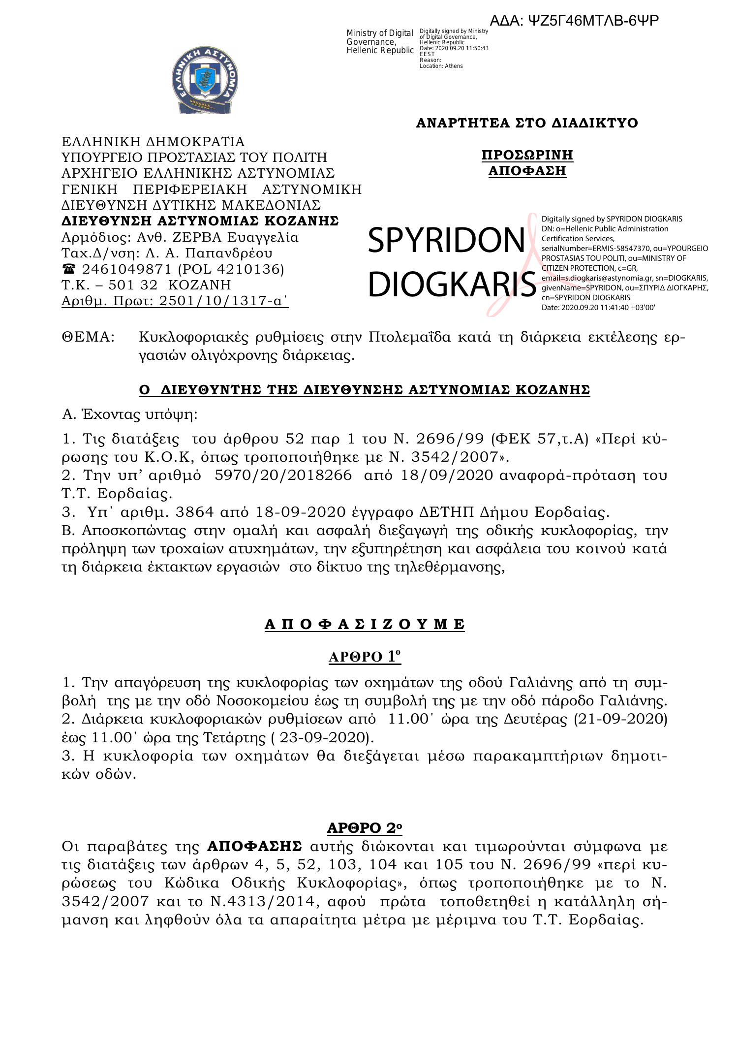 ΚΥΚΛΟΦΟΡΙΑΚΕΣ ΡΥΘΜΙΣΕΙΣ ΛΟΓΩ ΕΡΓΑΣΙΩΝ ΔΕΤΗΠ.pdf | DocDroid