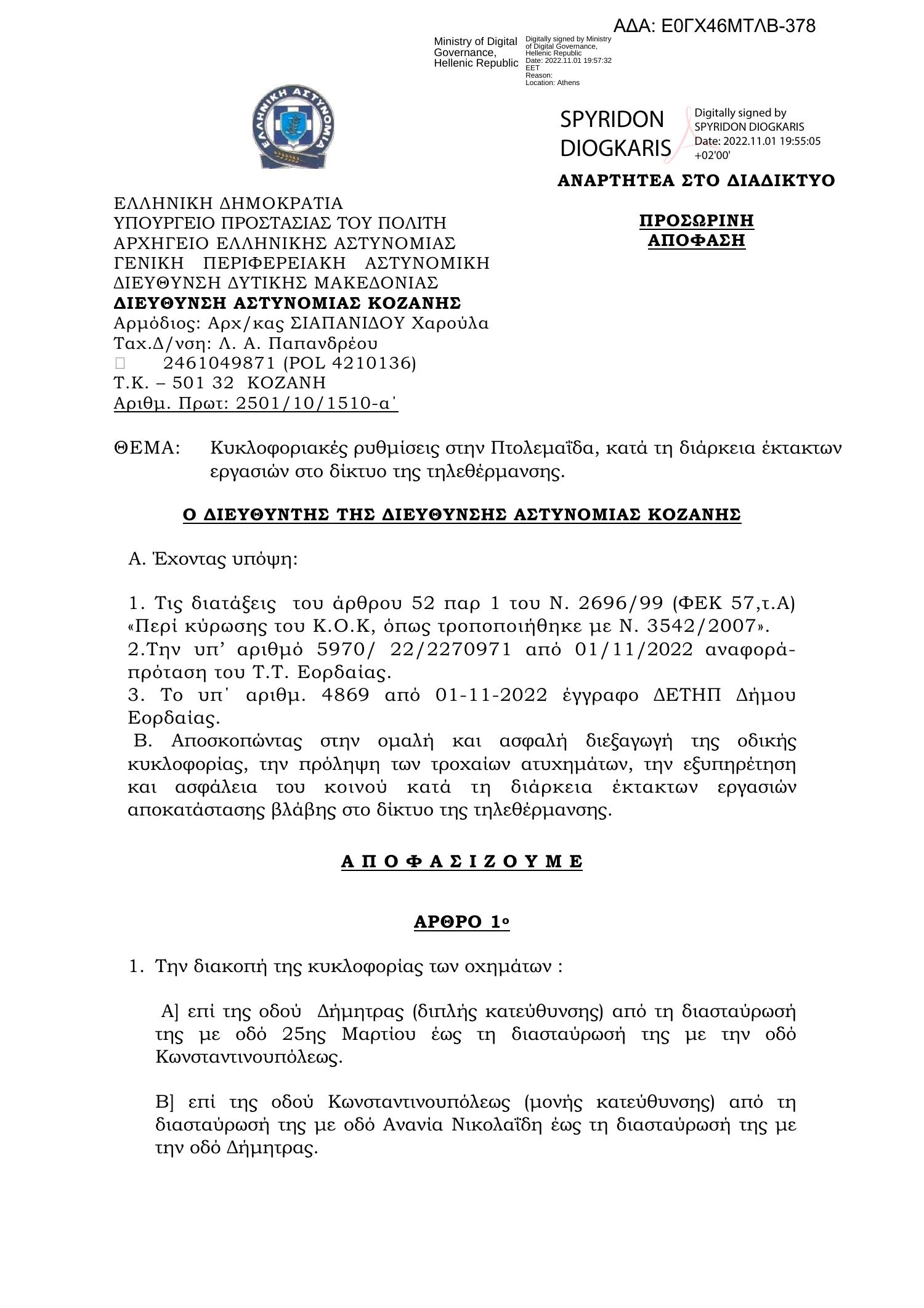 ΚΥΚΛΟΦΟΡΙΑΚΕΣ ΡΥΘΜΙΣΕΙΣ ΣΤΗΝ ΠΟΛΗ ΤΗΣ ΠΤΟΛΕΜΑΪΔΑΣ ΣΤΙΣ ΕΝΤΑΥΘΑ ΟΔΟΥΣ ...