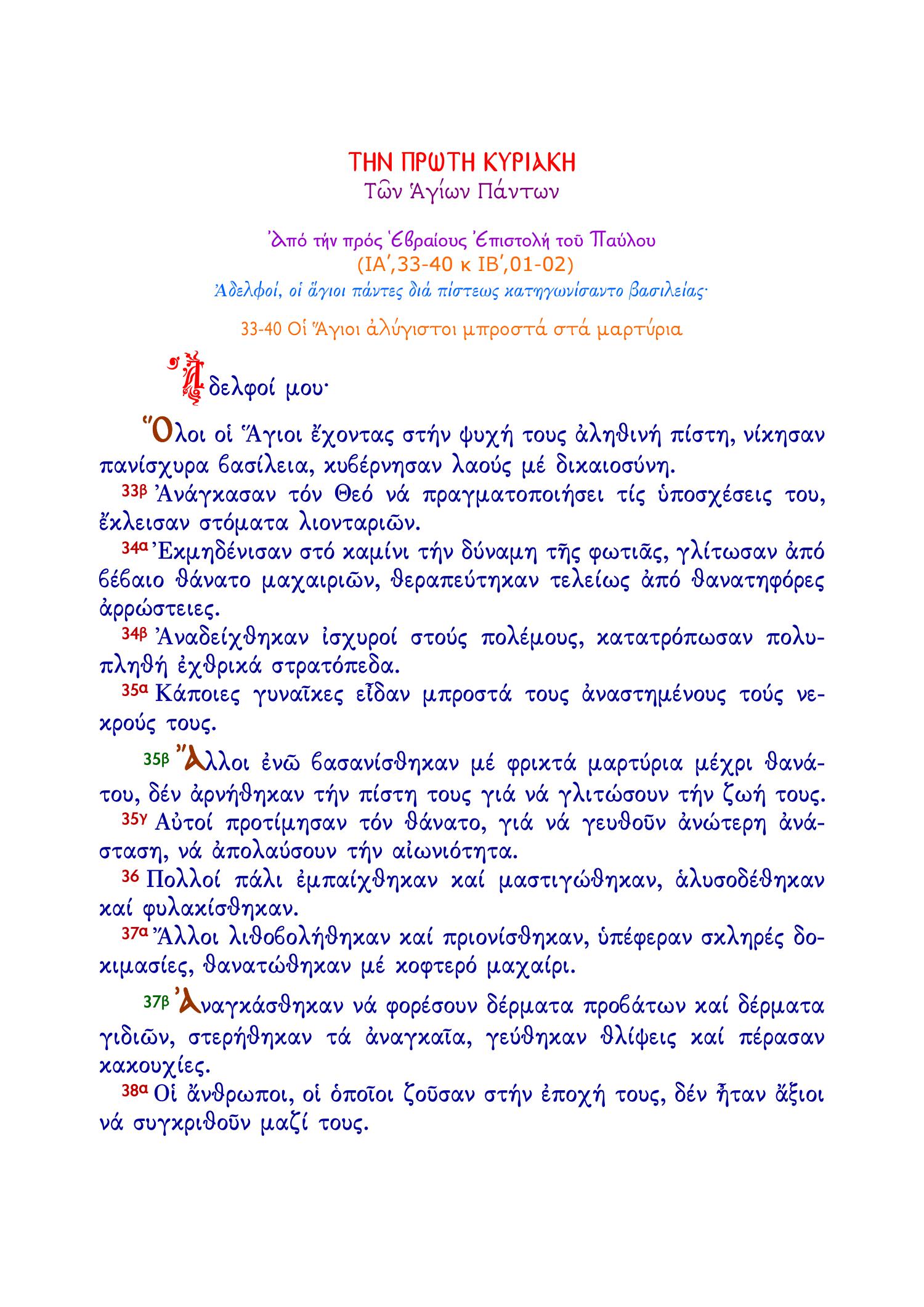 ΤΗΝ ΠΡΩΤΗ ΚΥΡΙΑΚΗ ΤΩΝ ΑΓΙΩΝ ΠΑΝΤΩΝ - ΑΠΟ ΤΗΝ ΠΡΟΣ ΕΒΡΑΙΟΥΣ ΕΠΙΣΤΟΛΗ ΤΟΥ ...