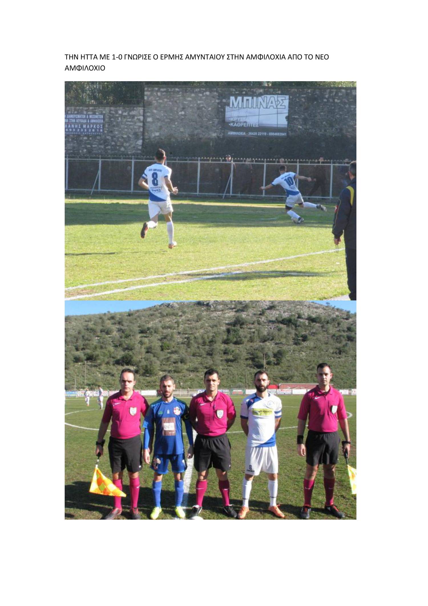 ΤΗΝ ΗΤΤΑ ΜΕ 1-0 ΓΝΩΡΙΣΕ Ο ΕΡΜΗΣ ΑΜΥΝΤΑΙΟΥ ΣΤΗΝ ΑΜΦΙΛΟΧΙΑ ΑΠΟ ΤΟ ΝΕΟ ...
