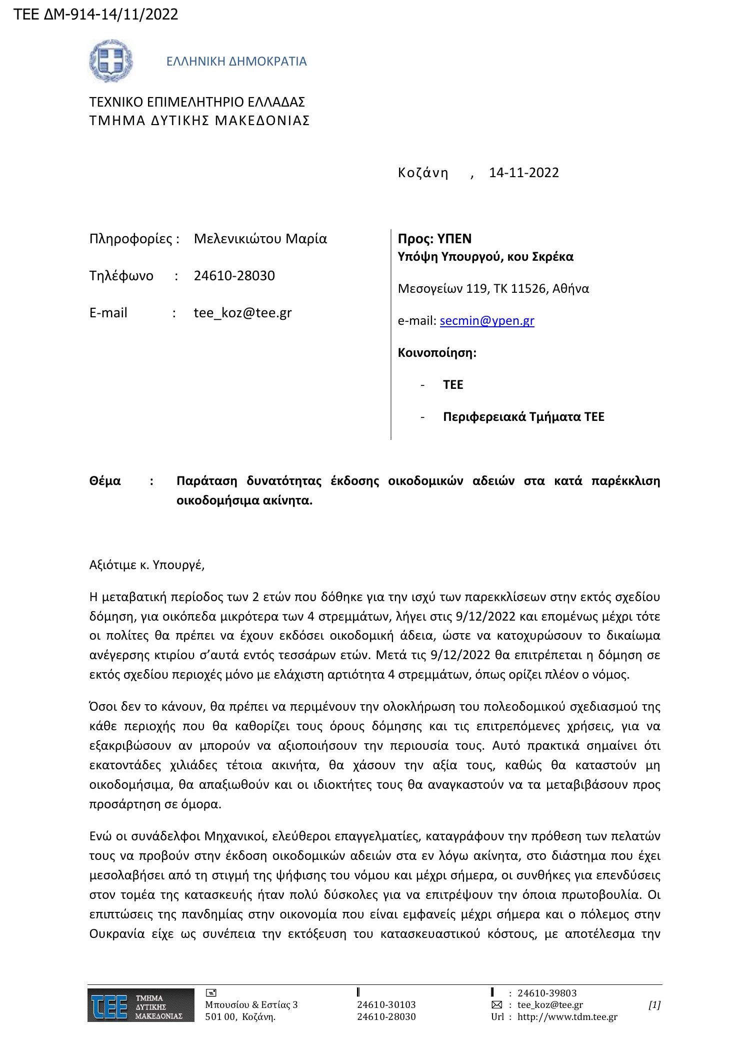 ΕΓΓΡΑΦΟ ΓΙΑ ΥΠΕΝ.pdf | DocDroid