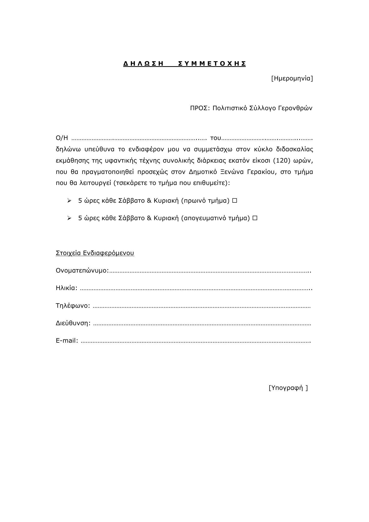 Δ Η Λ Ω Σ Η Σ Υ Μ Μ Ε Τ Ο Χ Η Σ (1).doc | DocDroid