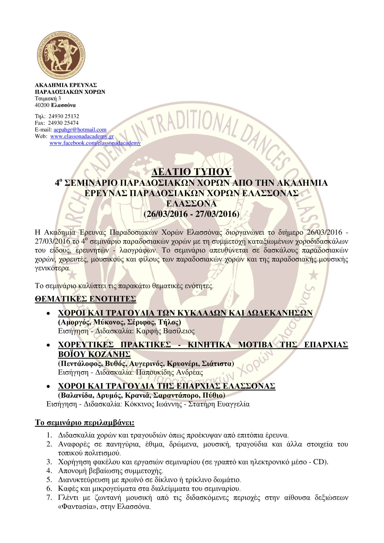 ΤΥΠΟΥ - 4ο ΣΕΜΙΝΑΡΙΟ ΠΑΡΑΔΟΣΙΑΚΩΝ ΧΟΡΩΝ.pdf | DocDroid