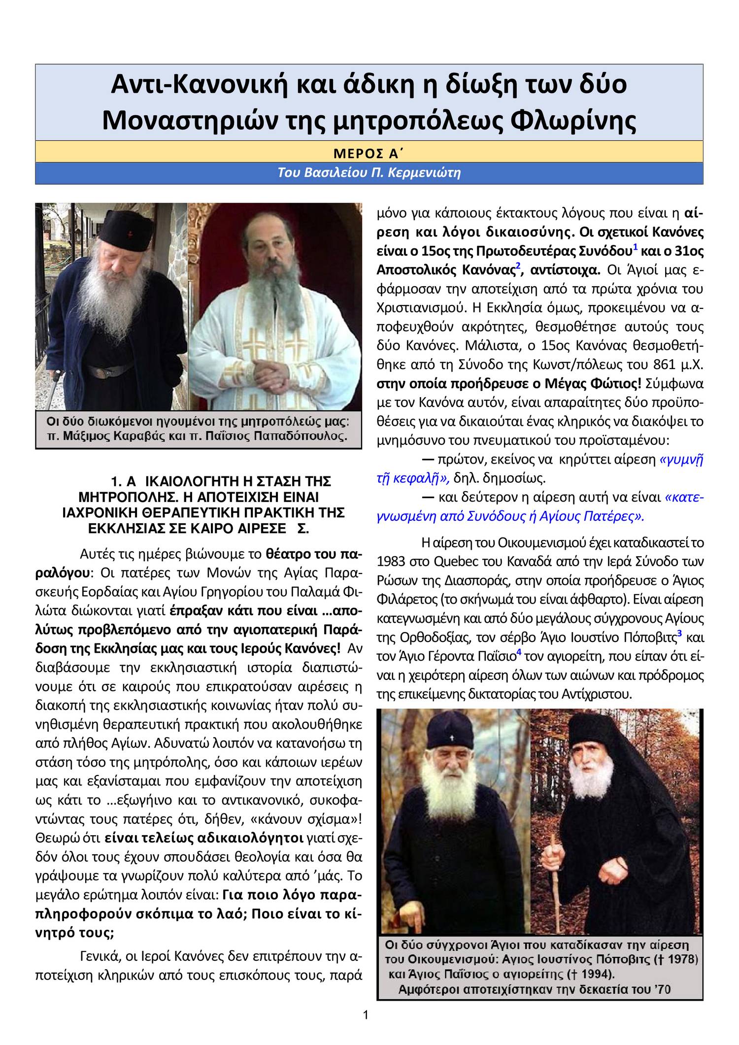 ΑΝΤΙΚΑΝΟΝΙΚΗ ΚΑΙ ΑΔΙΚΗ Η ΔΙΩΞΗ ΤΩΝ ΔΥΟ ΜΟΝΑΣΤΗΡΙΩΝ ΤΗΣ ΜΗΤΡΟΠΟΛΕΩΣ ...