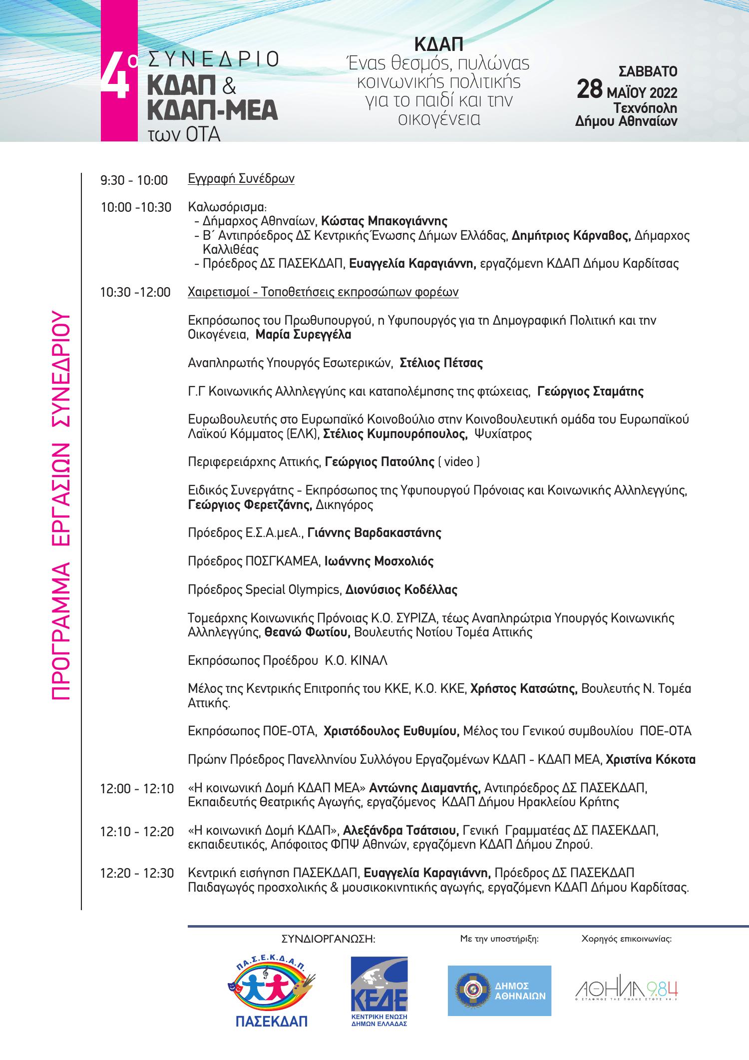 ΠΡΟΓΡΑΜΜΑ 4o ΣΥΝΕΔΡΙΟ ΑΘΗΝΑΣ 2022 PDF (1).pdf | DocDroid
