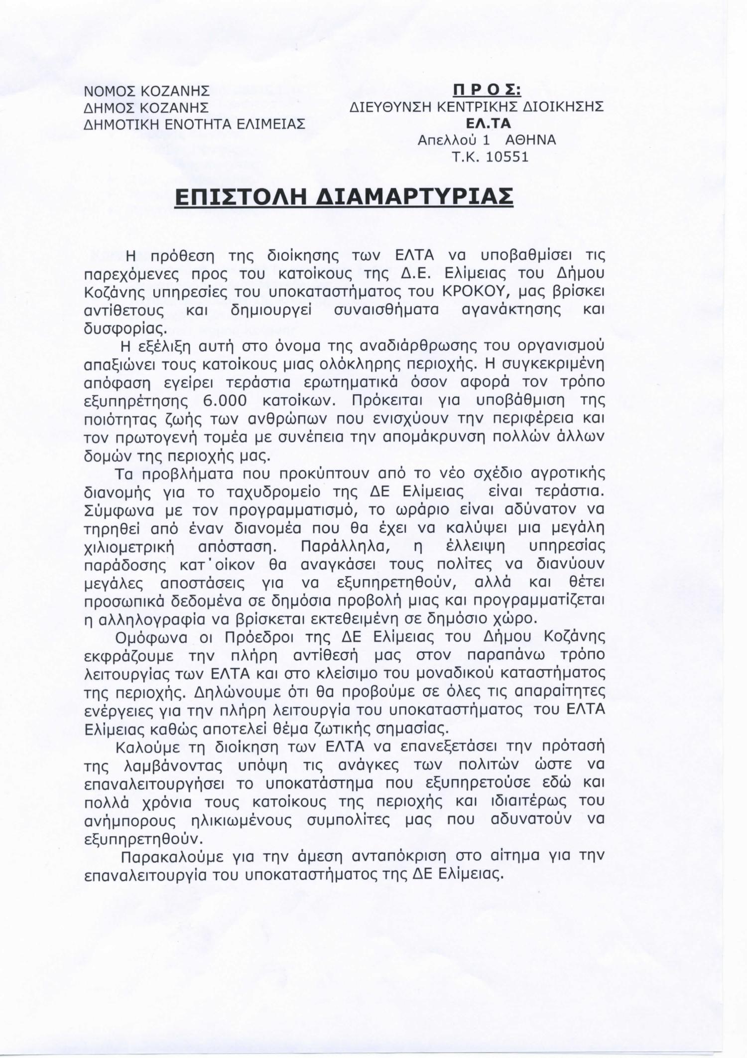 2021-10-07 ΕΠΙΣΤΟΛΗ ΔΙΑΜΑΡΤΥΡΙΑΣ ΔΕ ΕΛΙΜΕΙΑΣ.pdf | DocDroid