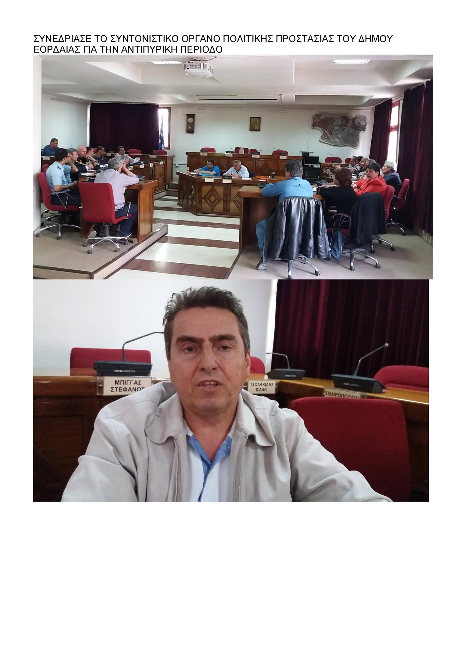 ΤΟ ΣΥΝΤΟΝΙΣΤΙΚΟ ΟΡΓΑΝΟ ΠΟΛΙΤΙΚΗΣ ΠΡΟΣΤΑΣΙΑΣ ΤΟΥ ΔΗΜΟΥ ΕΟΡΔΑΙΑΣ ΓΙΑ ΤΗΝ ...