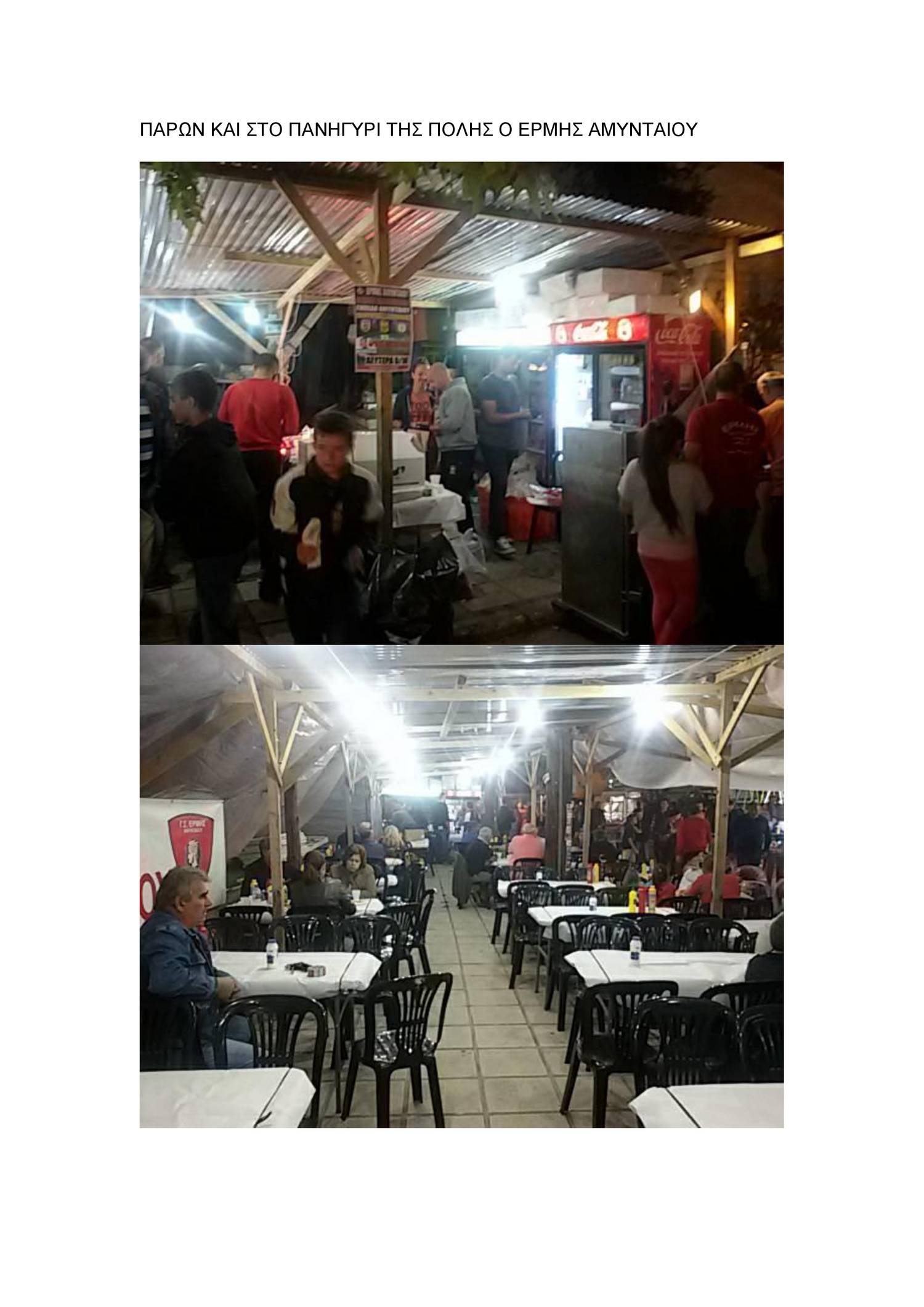 ΠΑΡΩΝ ΚΑΙ ΣΤΟ ΠΑΝΗΓΥΡΙ ΤΗΣ ΠΟΛΗΣ Ο ΕΡΜΗΣ ΑΜΥΝΤΑΙΟΥ.doc | DocDroid