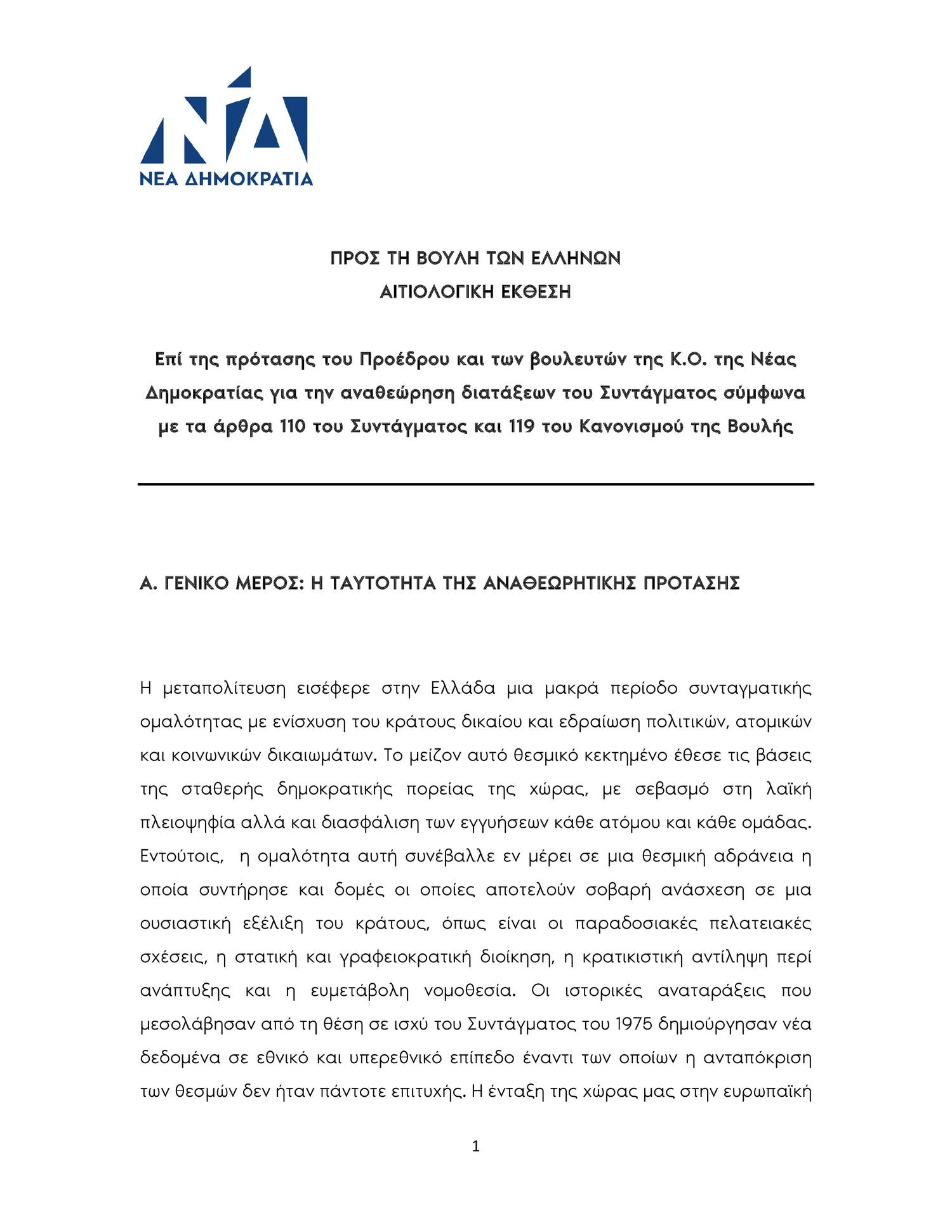 H ΠΡΟΤΑΣΗ ΤΗΣ ΝΕΑΣ ΔΗΜΟΚΡΑΤΙΑΣ ΓΙΑ ΤΗΝ ΑΝΑΘΕΩΡΗΣΗ ΤΟΥ ΣΥΝΤΑΓΜΑΤΟΣ.pdf ...