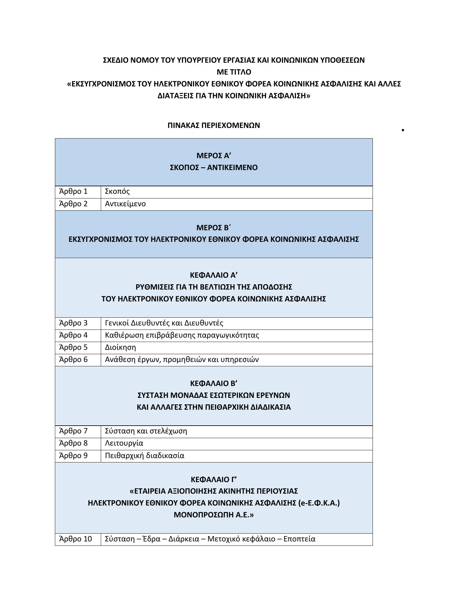 01_ΣΧΕΔΙΟ ΝΟΜΟΥ ΕΦΚΑ.pdf | DocDroid