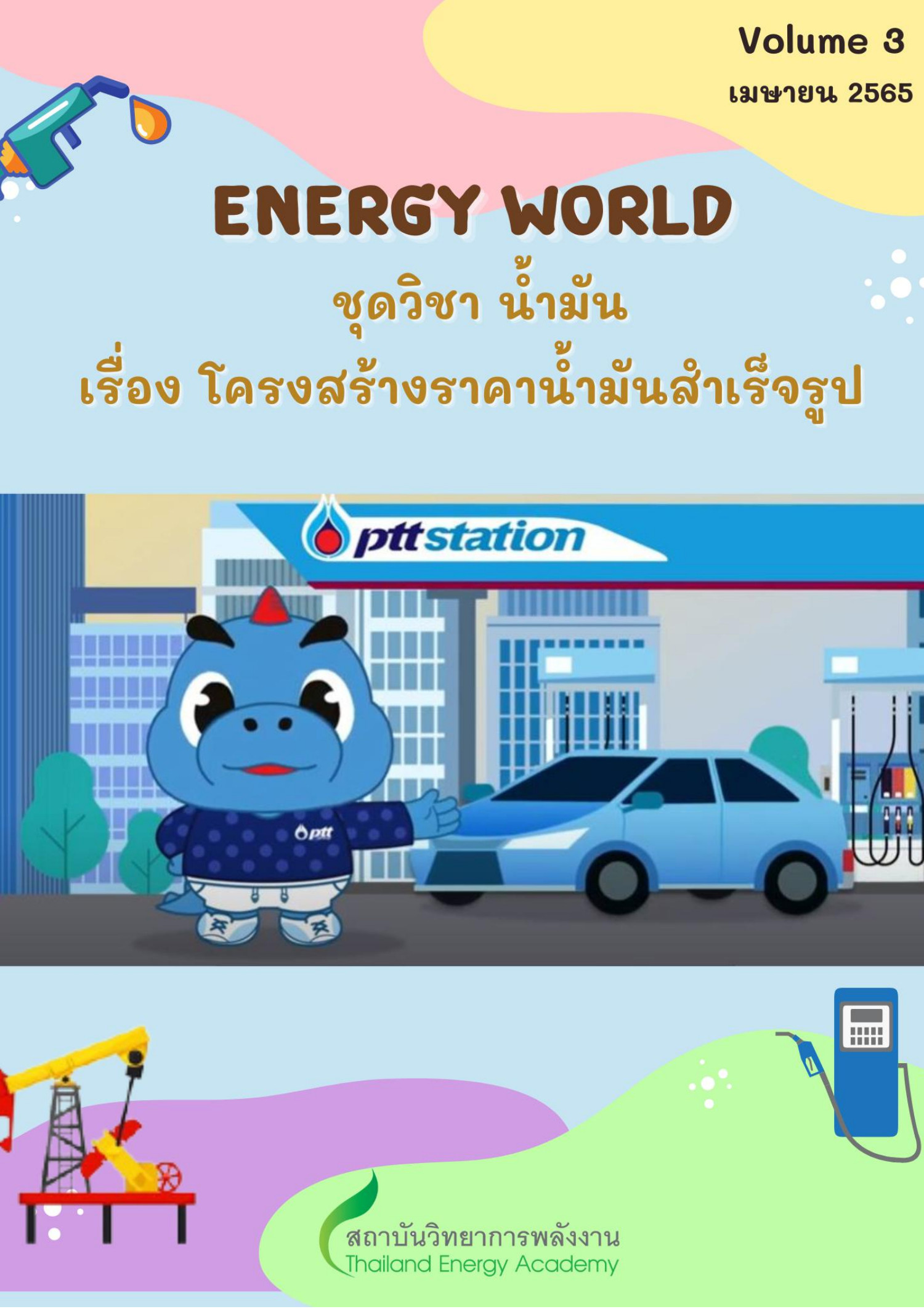 Volume 3 โครงสร้างราคาน้ำมันสำเร็จรูป.pdf | DocDroid