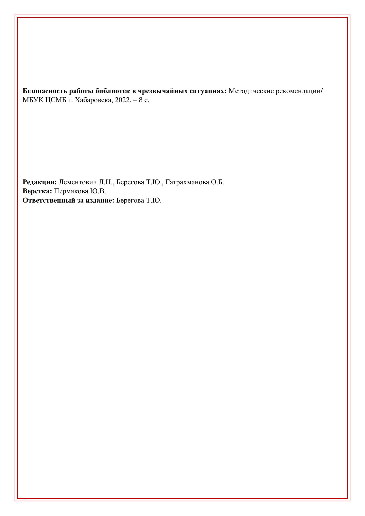 Безопасность работы библиотек в ЧС.pdf | DocDroid