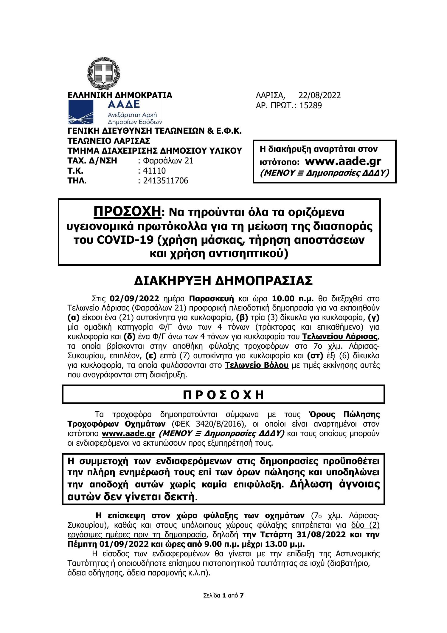 ΔΙΑΚΗΡΥΞΗ ΔΗΜΟΠΡΑΣΙΑΣ-02ΣΕΠΤ2022-ΤΕΛΩΝΕΙΟ ΛΑΡΙΣΑΣ.pdf | DocDroid