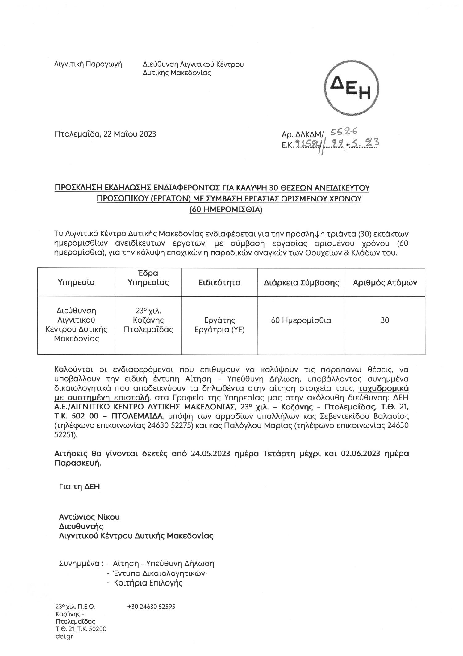 ΠΡΟΣΚΛΗΣΗ ΕΚΔΗΛΩΣΗΣ ΕΝΔΙΑΦΕΡΟΝΤΟΣ ΓΙΑ ΚΑΛΥΨΗ ΘΕΣΕΩΝ ΑΝΕΙΔΙΚΕΥΤΟΥ ...