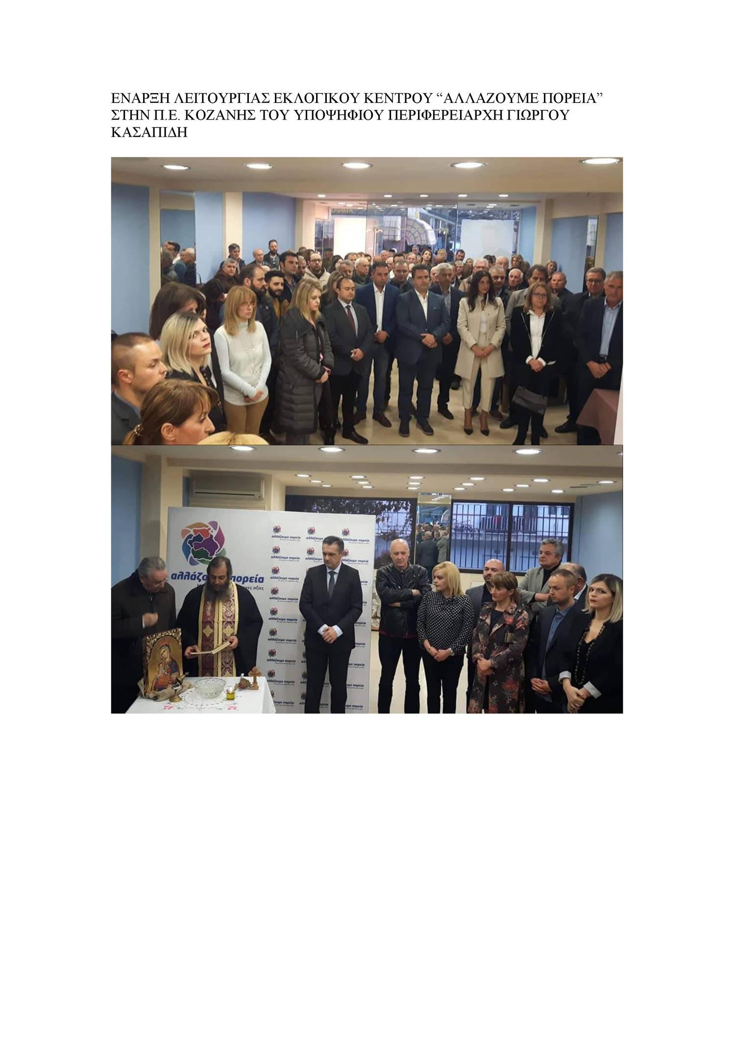 ΕΝΑΡΞΗ ΛΕΙΤΟΥΡΓΙΑΣ ΕΚΛΟΓΙΚΟΥ ΚΕΝΤΡΟΥ “ΑΛΛΑΖΟΥΜΕ ΠΟΡΕΙΑ” ΣΤΗΝ Π.Ε ...