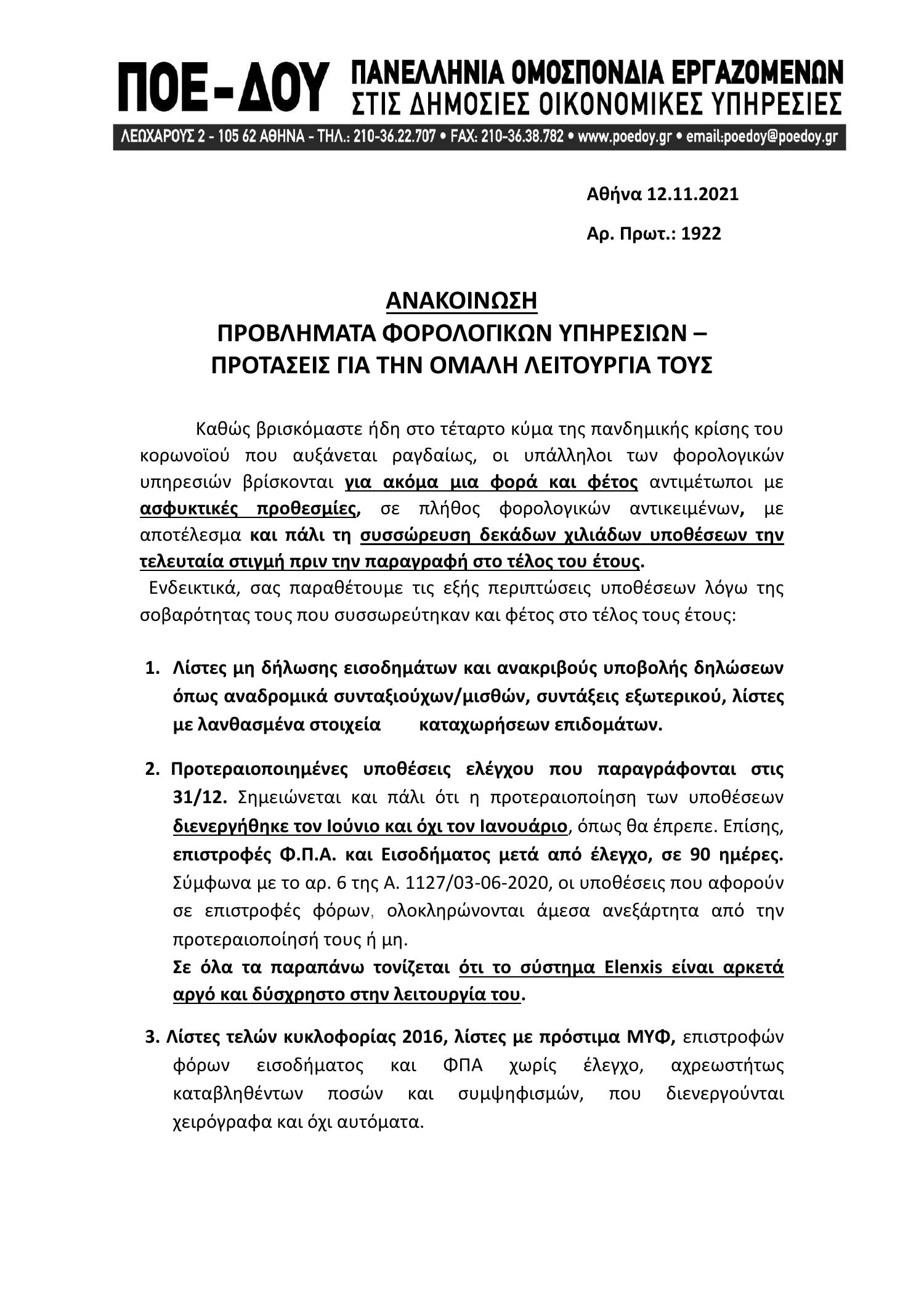 ΑΝΑΚΟΙΝΩΣΗ_ΠΡΟΒΛΗΜΑΤΑ_ΦΟΡ._ΥΠΗΡΕΣΙΩΝ_ΠΡΟΤΑΣΕΙΣ_ΓΙΑ_ΤΗΝ_ΟΜΑΛΗ_ΛΕΙΤΟΥΡΓΙΑ ...