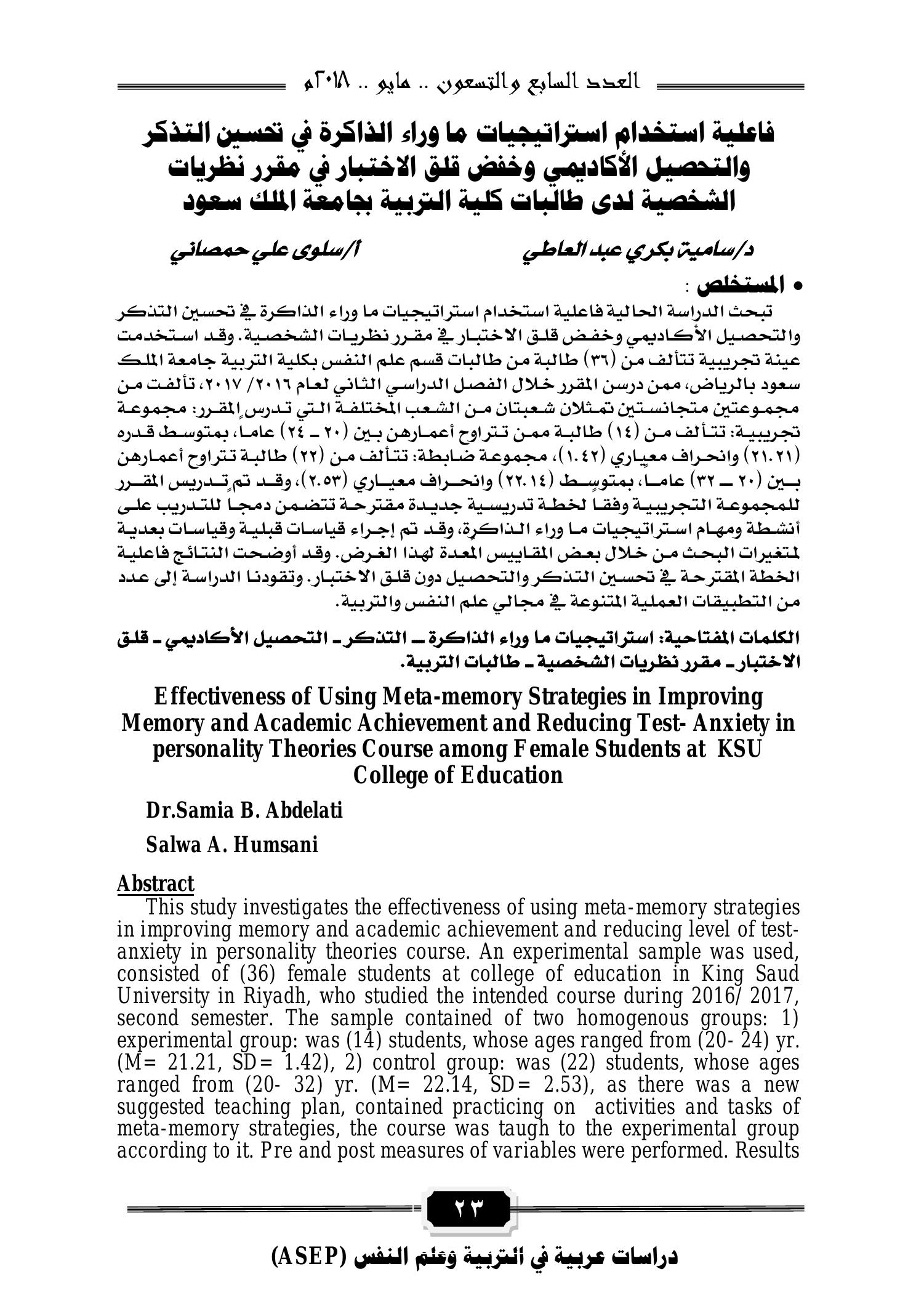 فاعلية استخدام استراتيجيات ما وراء الذاکرة في تحسين التذکر والتحصيل ...