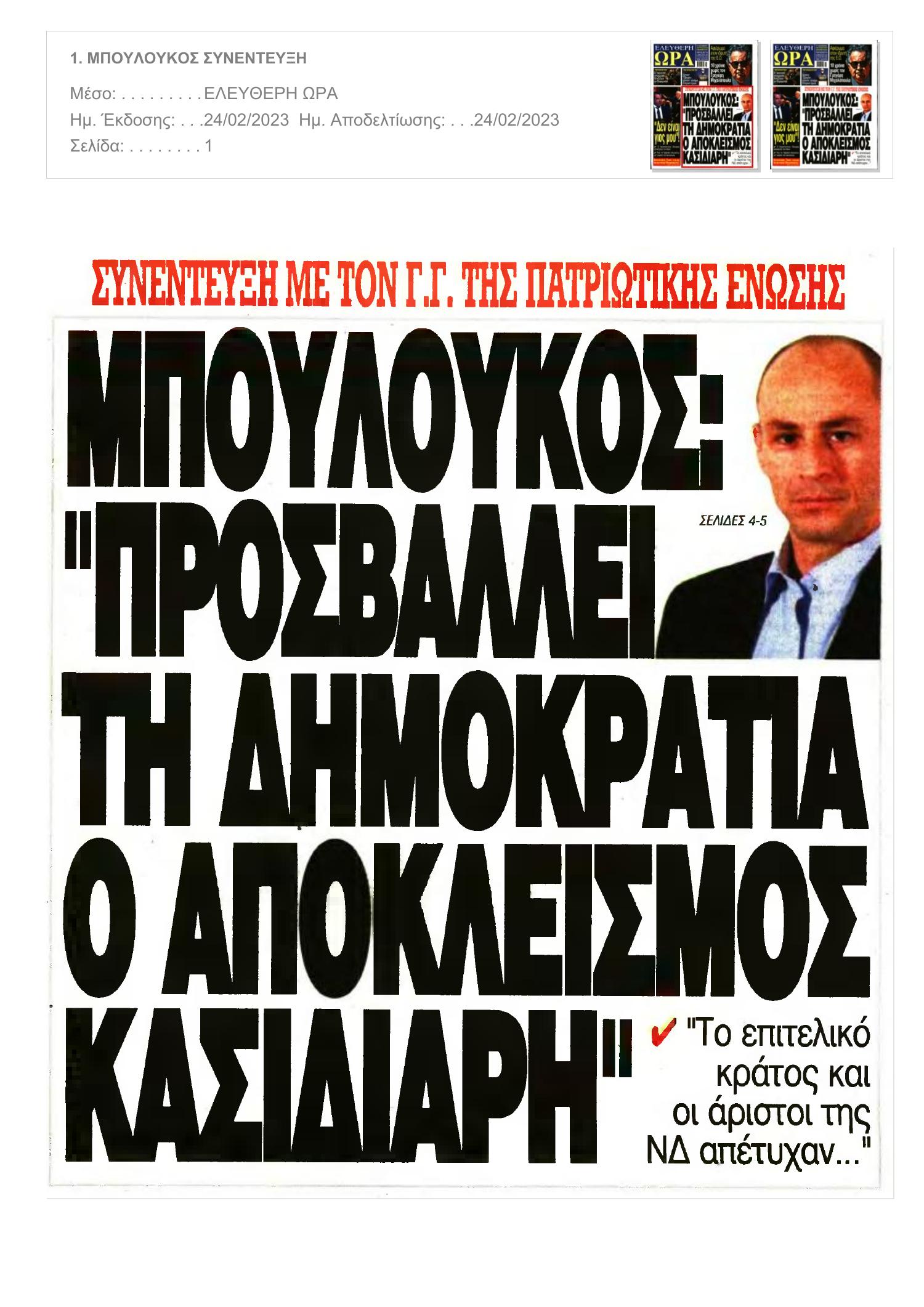 ΕΛΕΥΘΕΡΗ ΩΡΑ ΜΠΟΥΛΟΥΚΟΣ ΣΥΝΕΝΤΕΥΞΗ.pdf | DocDroid
