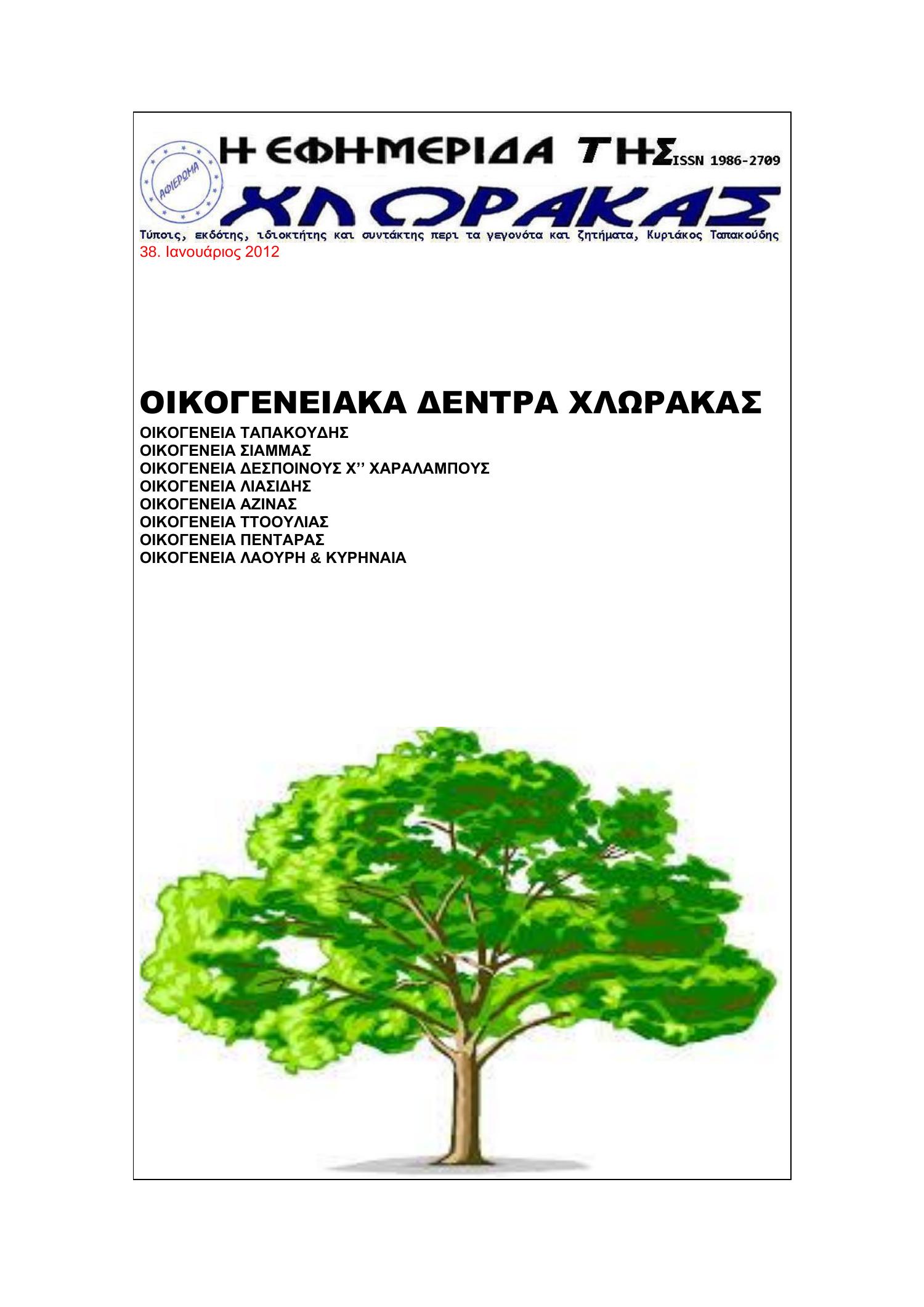 38. Οικογενειακα δεντρα.doc | DocDroid