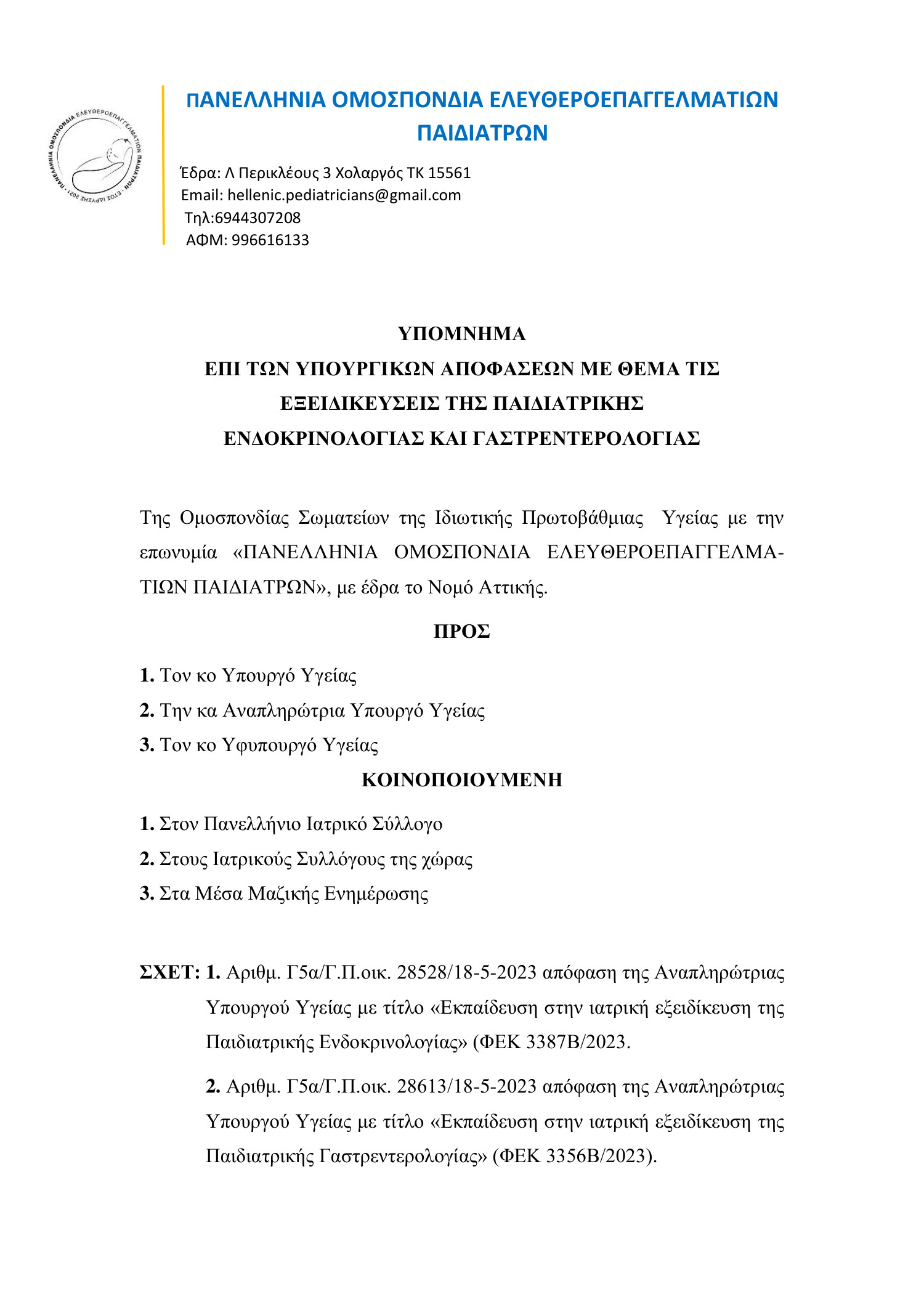 ΥΠΟΜΝΗΜΑ ΕΠΙ ΤΩΝ ΥΠΟΥΡΓΙΚΩΝ ΑΠΟΦΑΣΕΩΝ ΓΙΑ ΤΙΣ ΕΞΕΙΔΙΚΕΥΣΕΙΣ ΤΗΣ ...