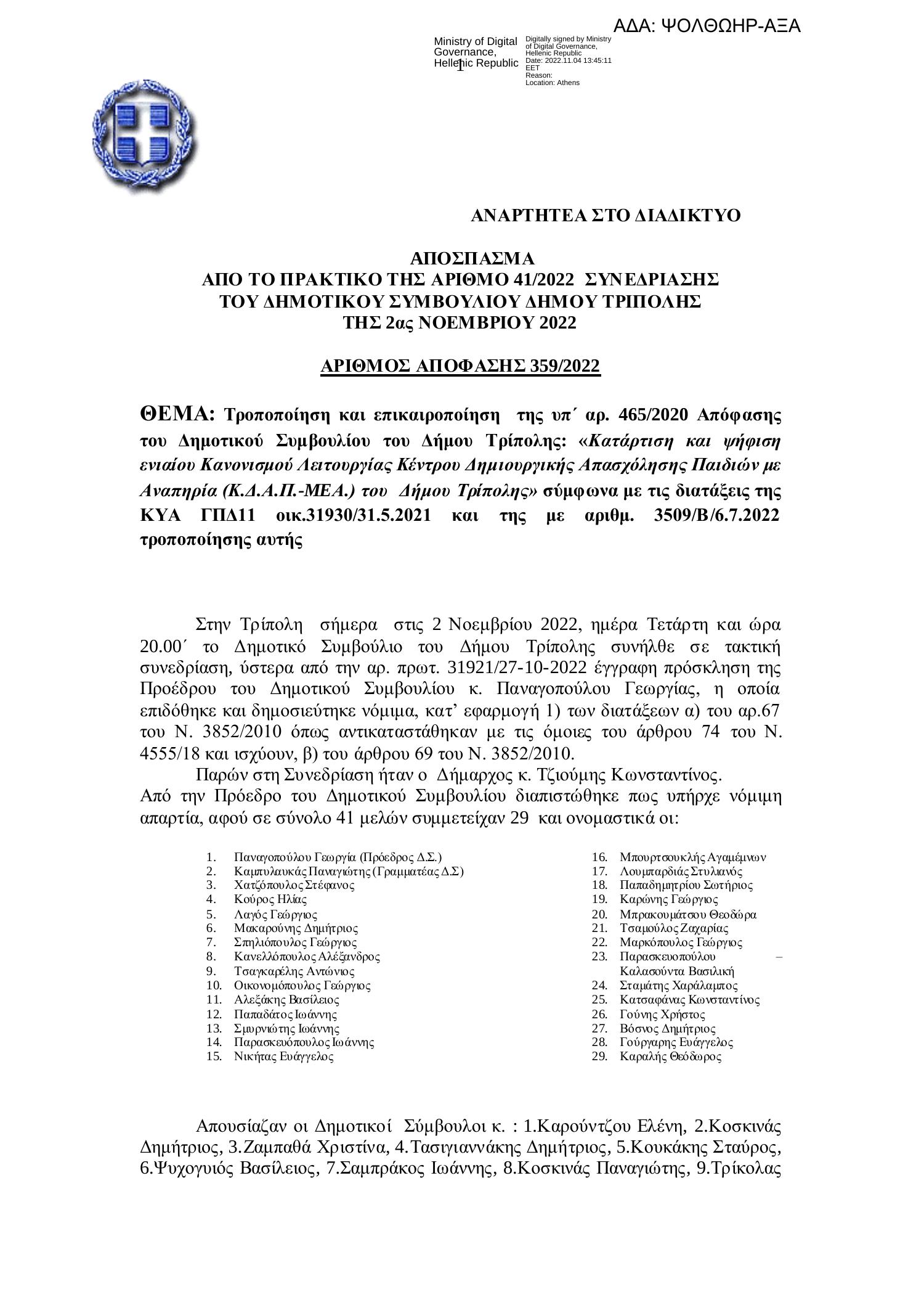 359 A.Δ.Σ. ΕΓΚΡΙΣΗ ΚΑΝΟΝΙΣΜΟΥ ΛΕΙΤΟΥΡΓΙΑΣ Κ.Δ.Α.Π.ΑμεΑ..pdf | DocDroid