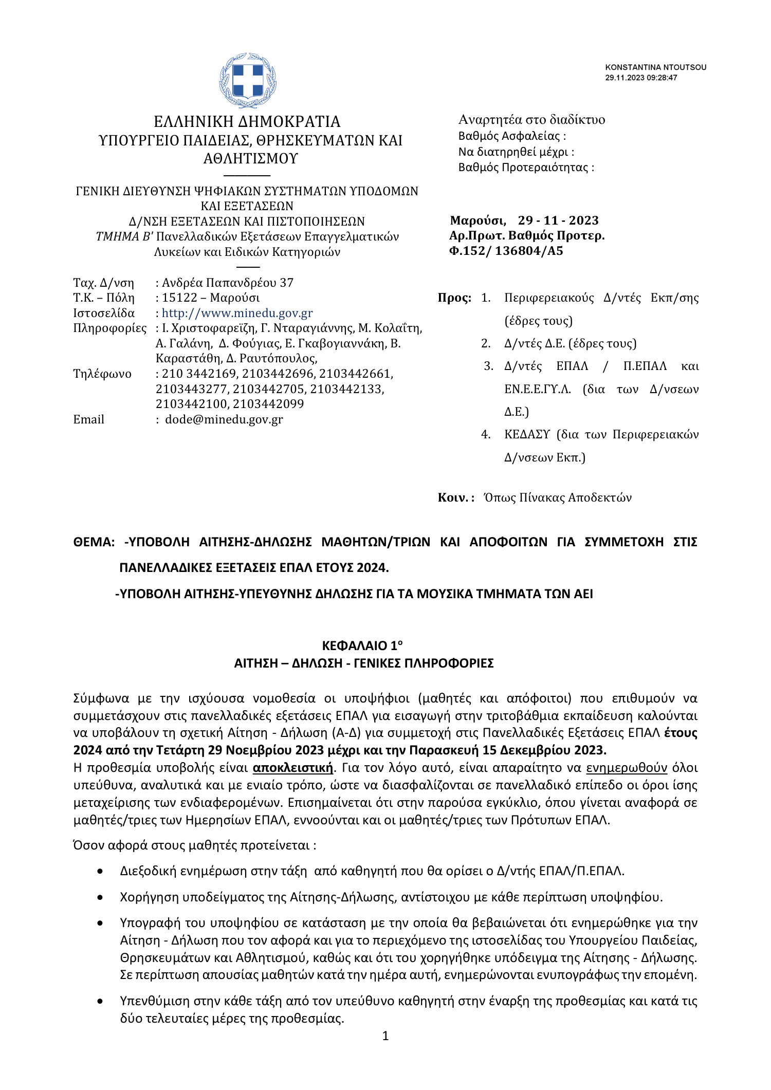 2023_11_29_Φ_152_136804_Α5_ΕΓΚΥΚΛΙΟΣ_ΑΙΤΗΣΗ_ΔΗΛΩΣΗ_ΕΠΑΛ_2024.pdf | DocDroid