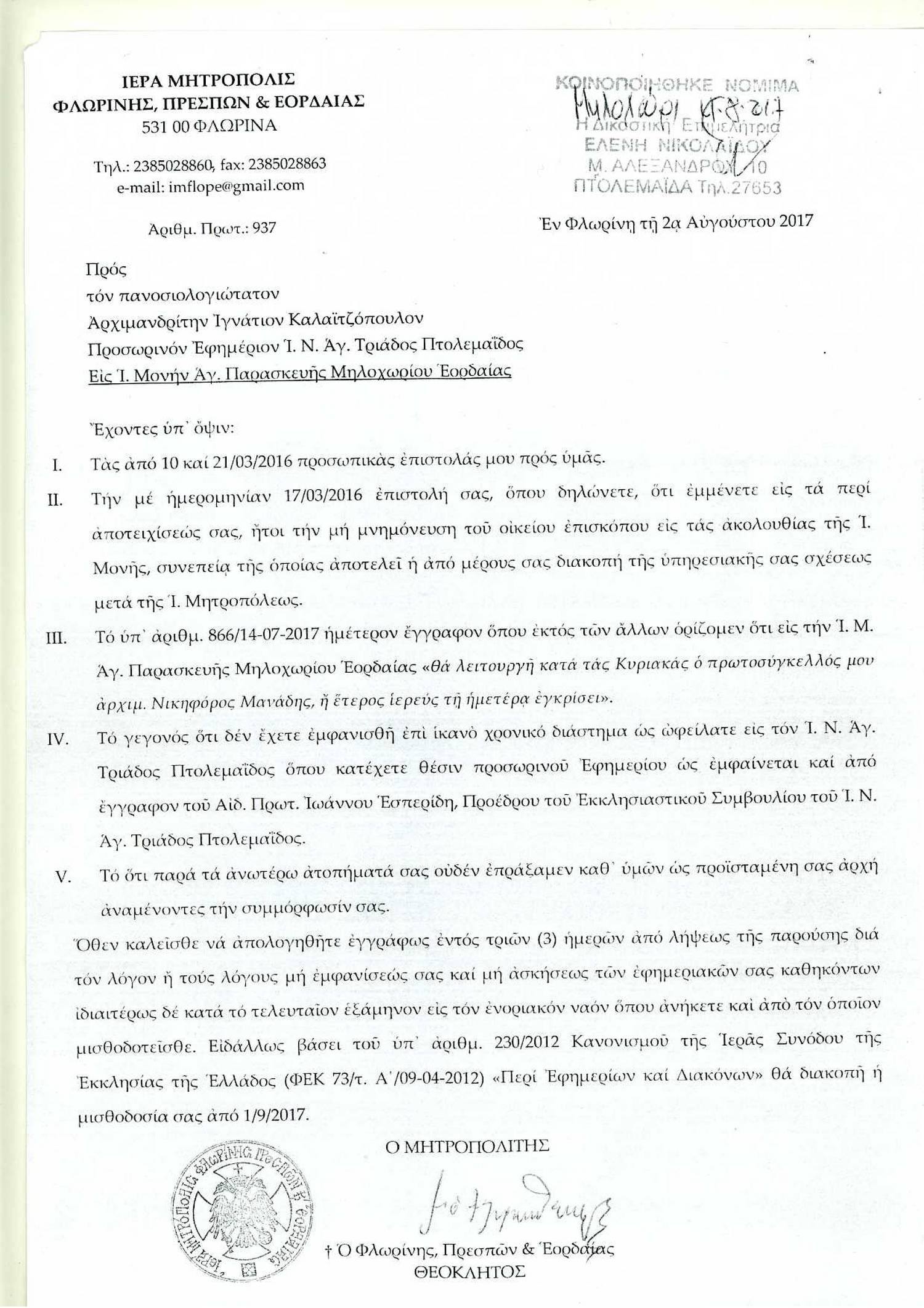 ΚΛΗΣΗ (ΜΕΣΩ ΔΙΚΑΣΤΙΚΟΥ ΕΠΙΜΕΛΗΤΗ) ΣΕ ΑΠΟΛΟΓΙΑ ΣΤΟΝ ΙΕΡΟΜΟΝΑΧΟ π ...