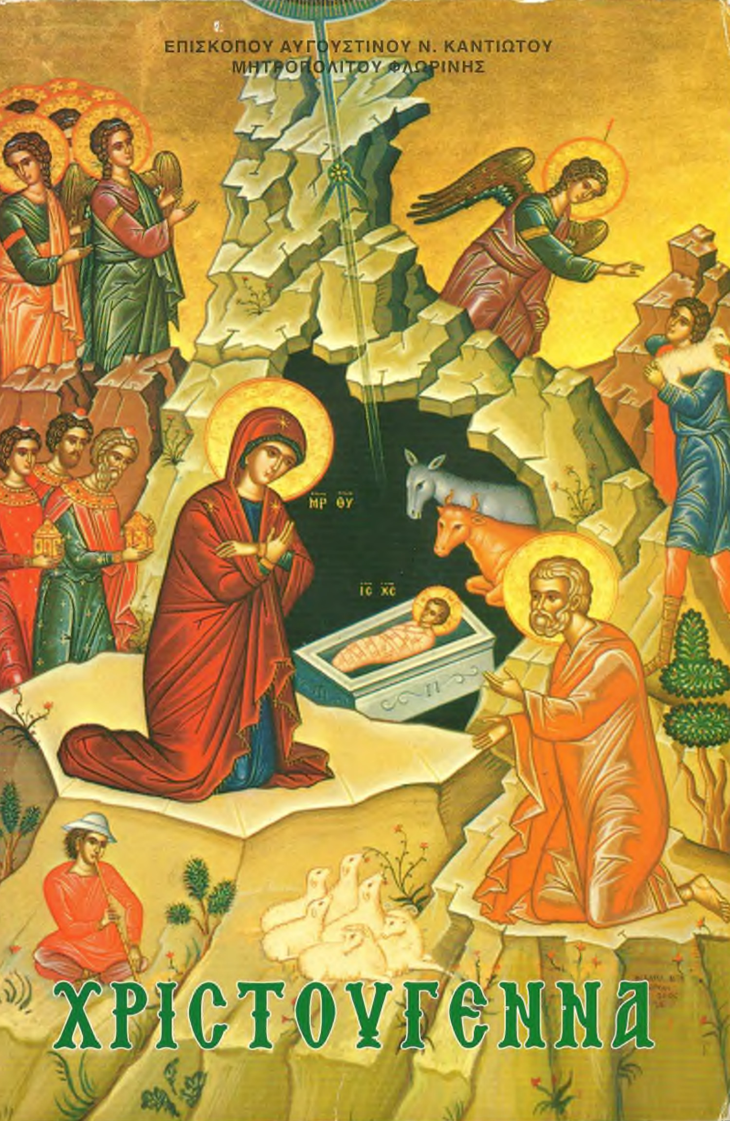 ΧΡΙΣΤΟΥΓΕΝΝΑ.pdf | DocDroid