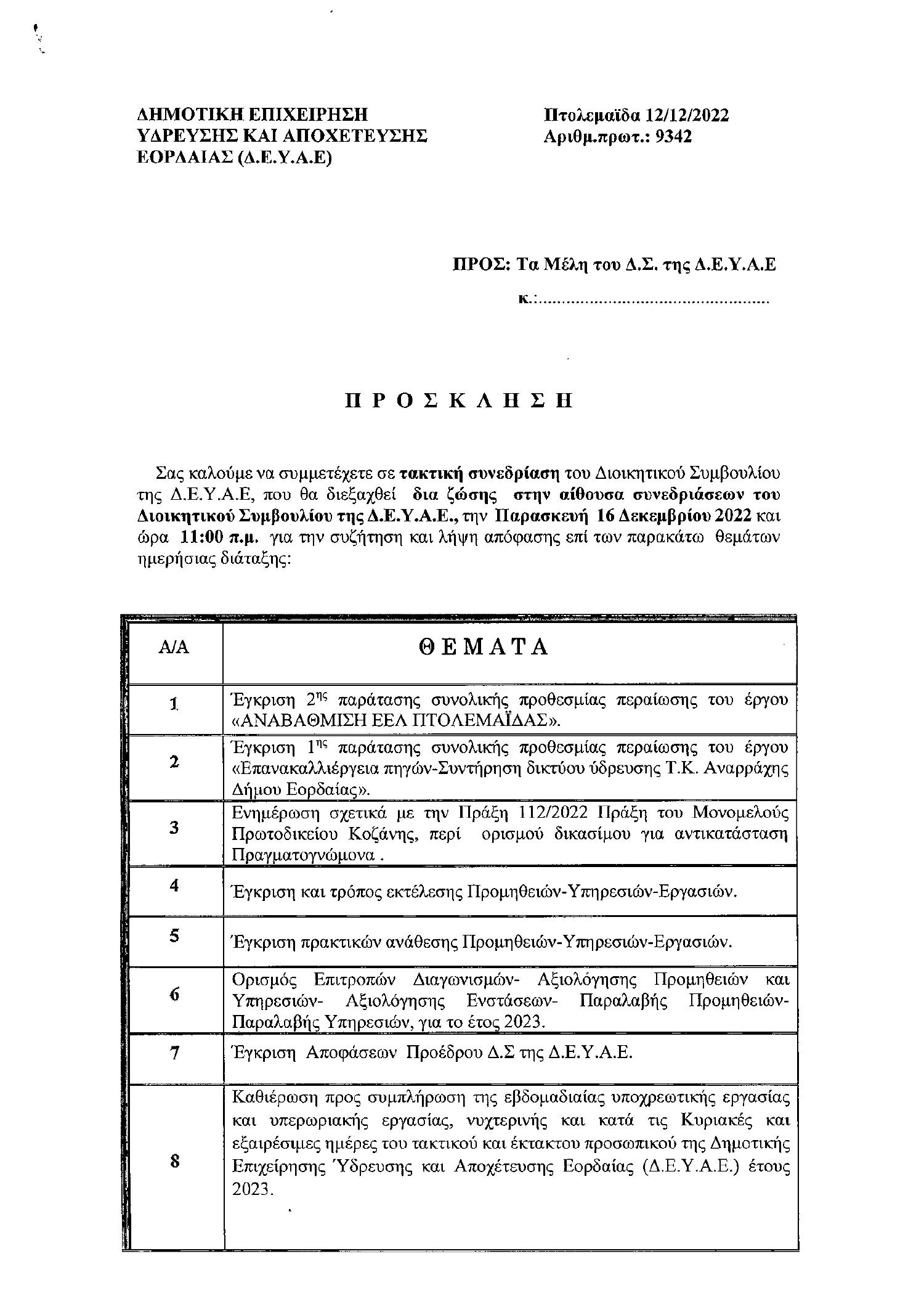 ΠΡΟΣΚΛΗΣΗ ΤΑΚΤΙΚΗΣ ΣΥΝΕΔΡΙΑΣΗΣ ΤΟΥ ΔΣ ΔΕΥΑ ΕΟΡΔΑΙΑΣ ΣΤΙΣ 16-12-2022.pdf ...