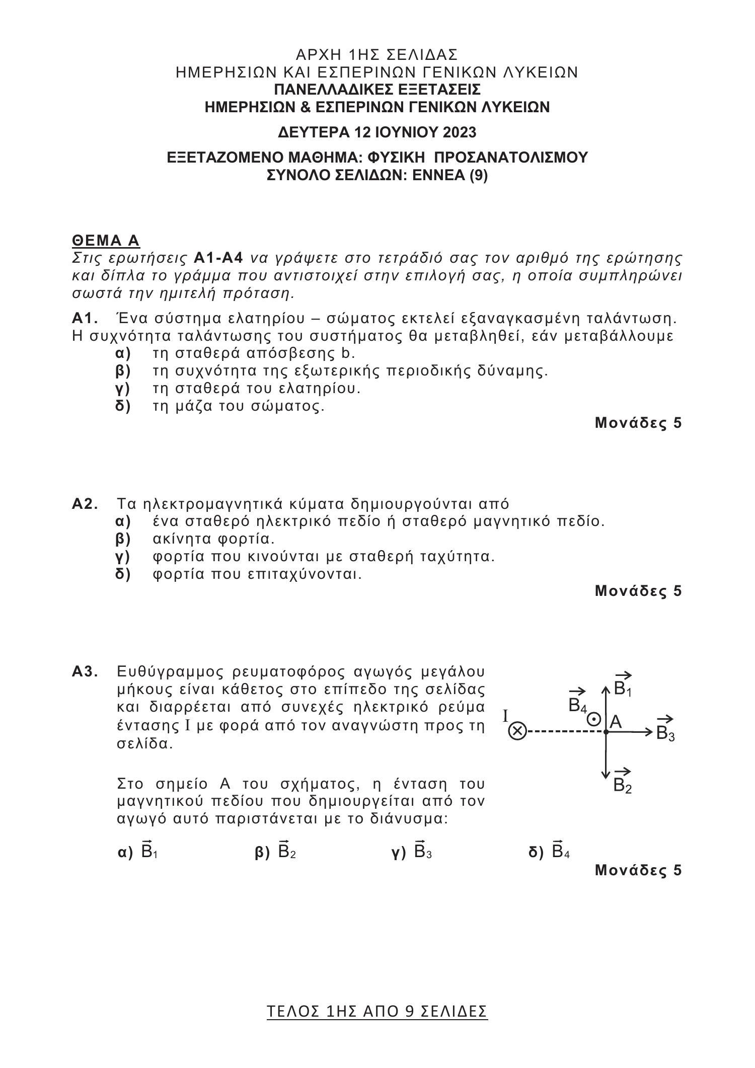 ΦΥΣΙΚΗ_combined1.pdf | DocDroid