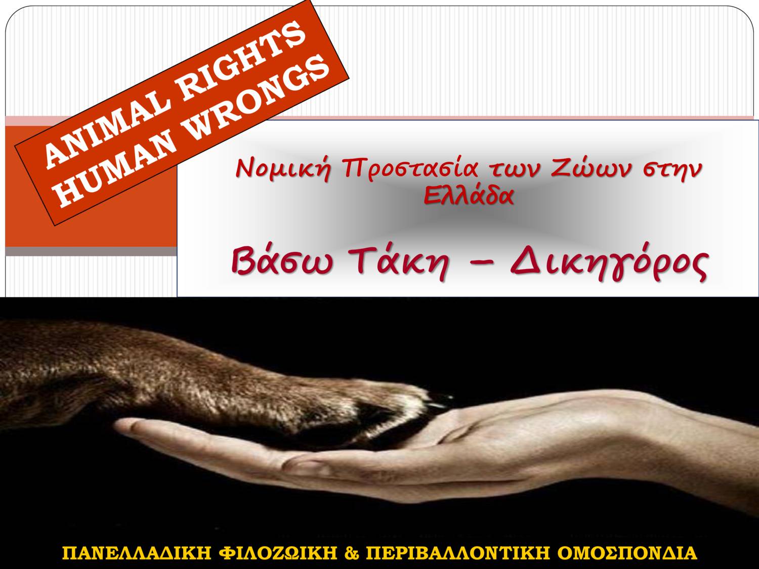 νομος 4039 και 4932 ΝΕΟ - Αντίγραφο για ΠΦΠΟ.ppt | DocDroid