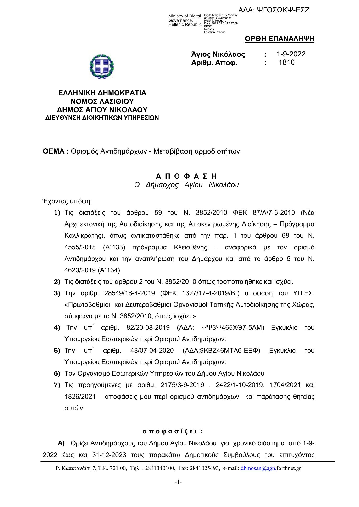Ορισμός-Αντιδημάρχων-2022-2023-ΟΕ.pdf | DocDroid