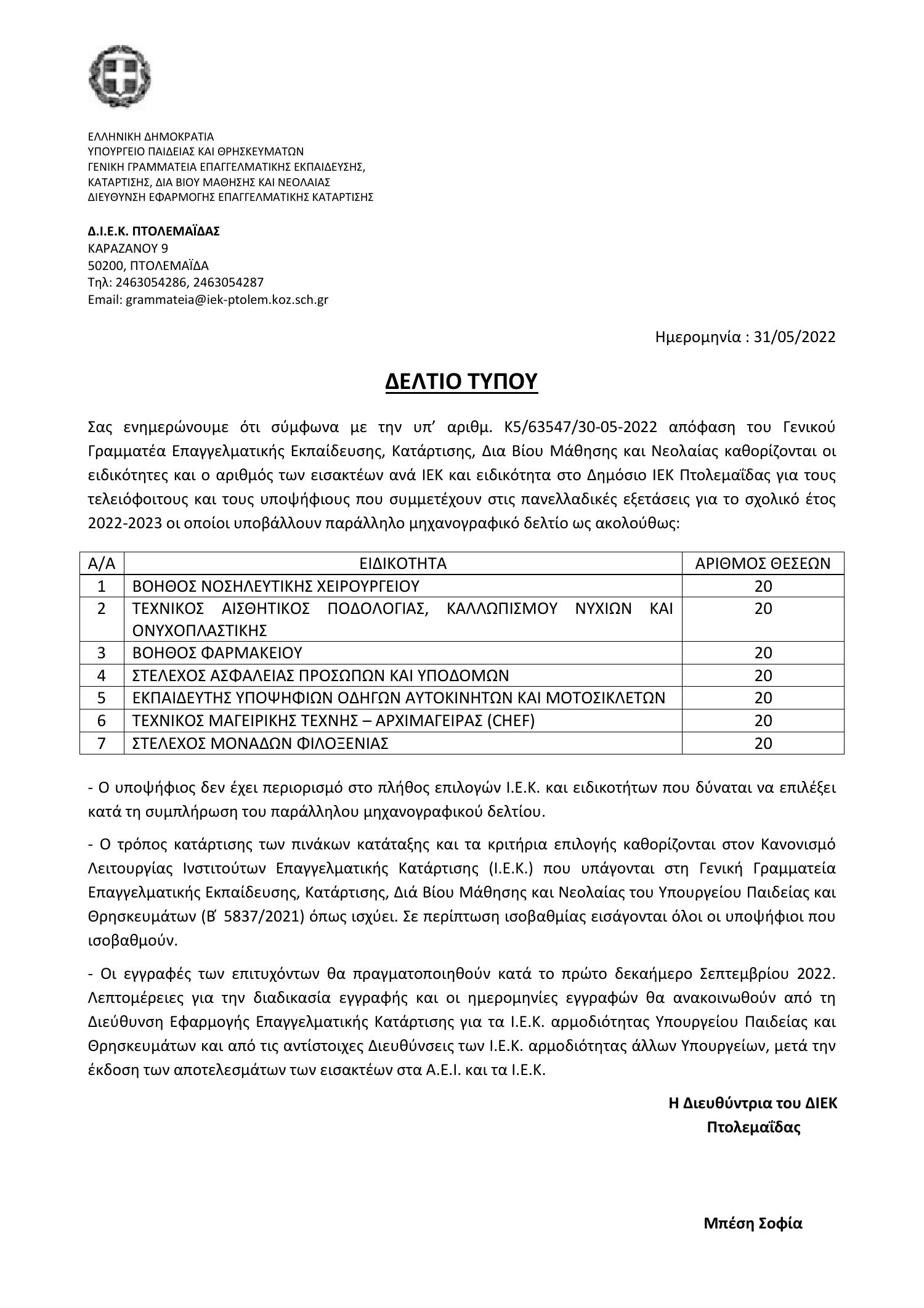 ΔΕΛΤΙΟ ΤΥΠΟΥ ΔΙΕΚ ΝΕΕΣ ΕΙΔΙΚΟΤΗΤΕΣ 2022-2023 ΜΗΧΑΝΟΓΡΑΦΙΚΟ.doc | DocDroid