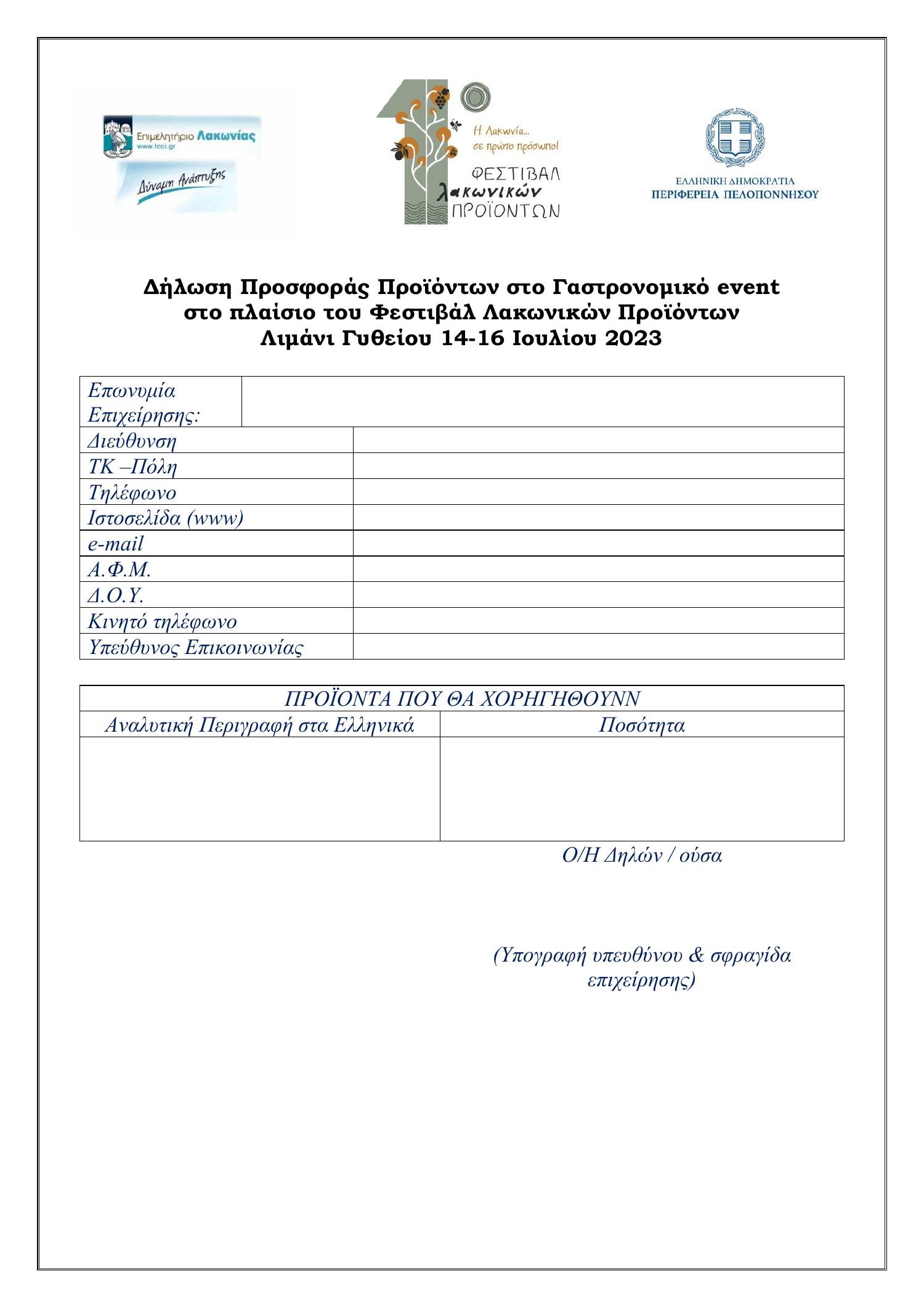 ΔΗΛΩΣΗ ΠΡΟΪΟΝΤΩΝ ΣΕ ΓΑΣΤΡΟΝΟΜΙΚΟ EVENT.doc | DocDroid