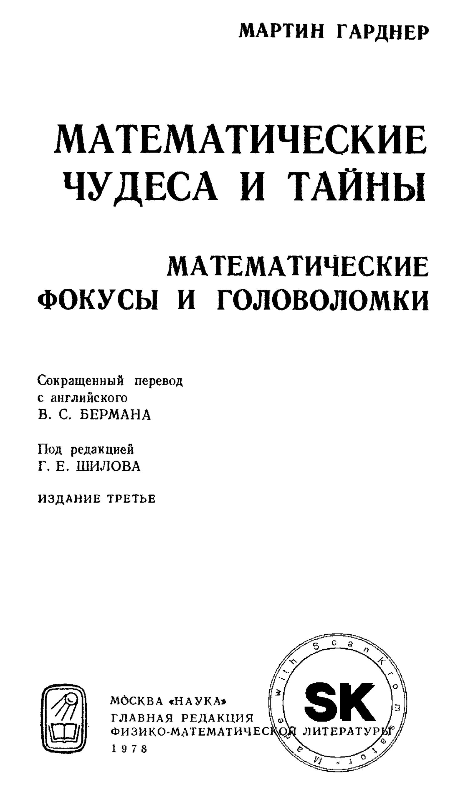 Gardner_M._Matematicheskie_chudesa_i_tajny_(Nauka,_1978)(ru)(128s).pdf | DocDroid