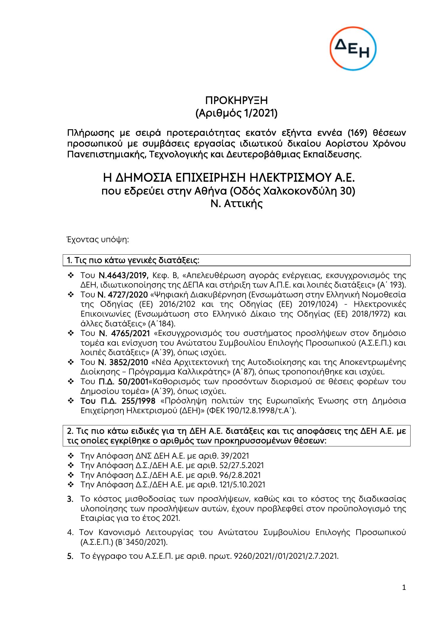 ΠΡΟΚΗΡΥΞΗ ΔΕΗ.pdf | DocDroid