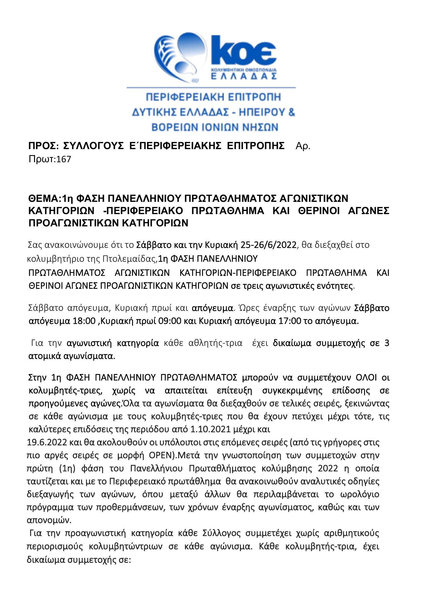 1η ΦΑΣΗ ΠΑΝΕΛΛΗΝΙΟΥ ΠΡΟΚΗΡΥΞΗ .pdf | DocDroid