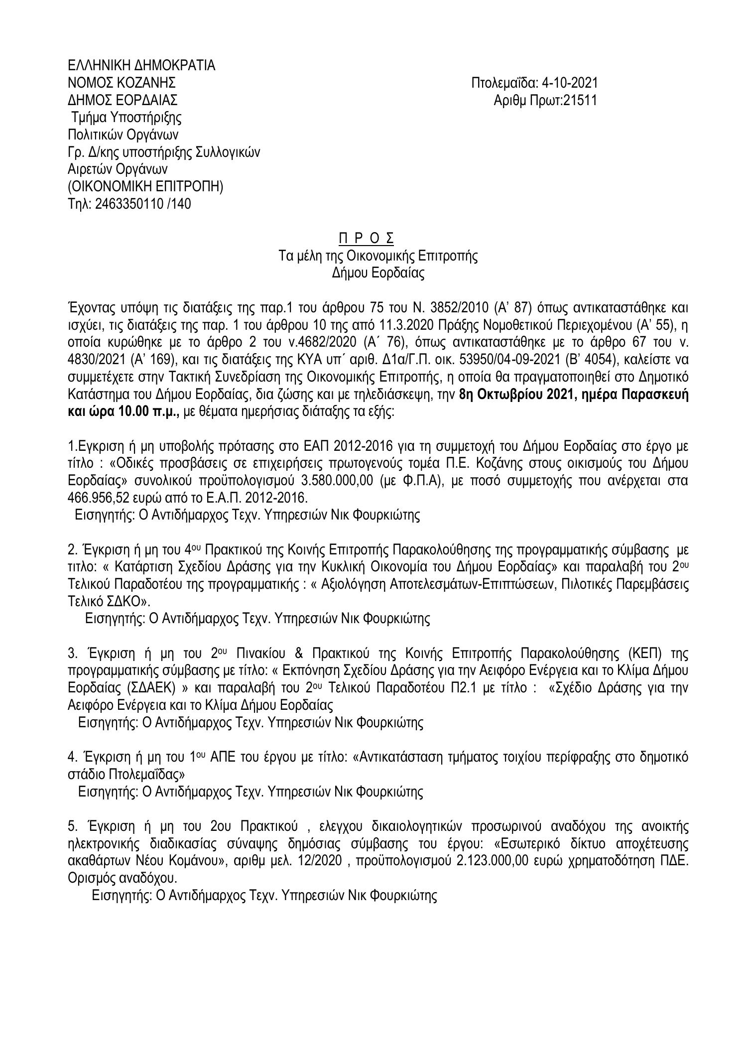 ΠΡΟΣΚΛΗΣΗ ΓΙΑ ΣΥΝΕΔΡΙΑΣΗ ΟΙΚΟΝΟΜΙΚΗΣ ΕΠΙΤΡΟΠΗΣ ΔΗΜΟΥ ΕΟΡΔΑΙΑΣ.doc ...