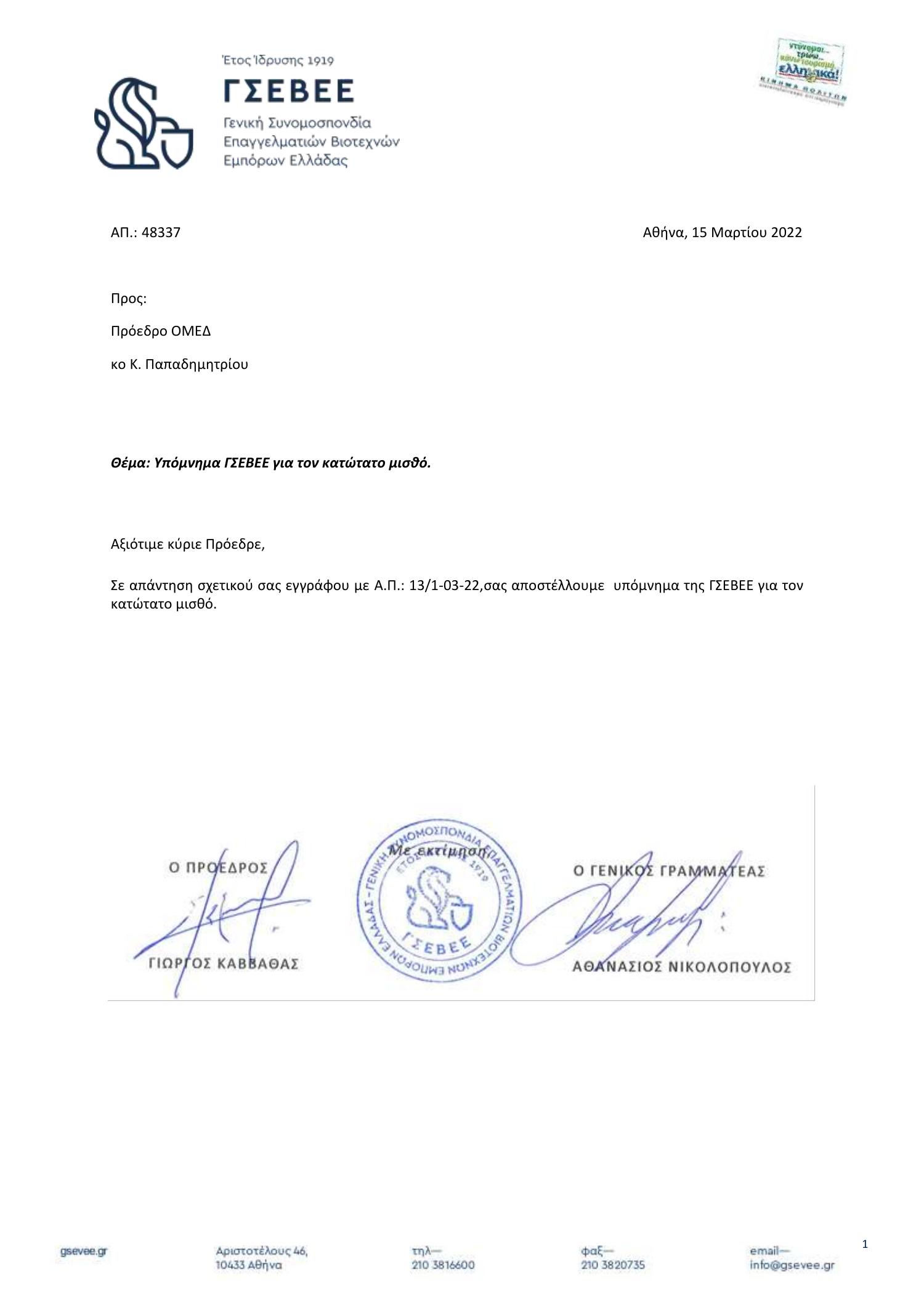 3. ΓΣΕΒΕΕ, ΥΠΟΜΝΗΜΑ ΓΙΑ ΤΟΝ Κ.Μ. 2022.pdf | DocDroid