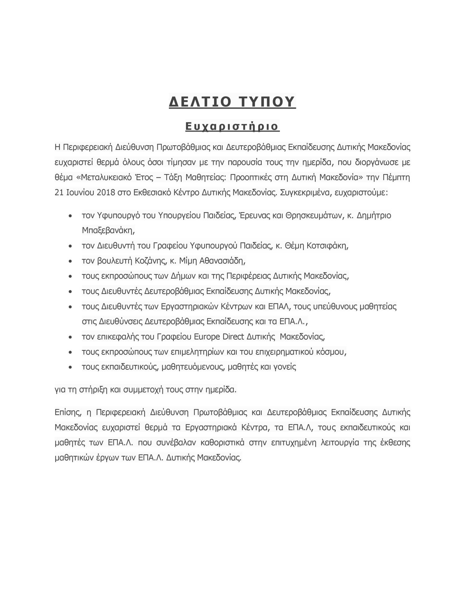 ΔΕΛΤΙΟ ΤΥΠΟΥ Ευχαριστήριο.pdf | DocDroid