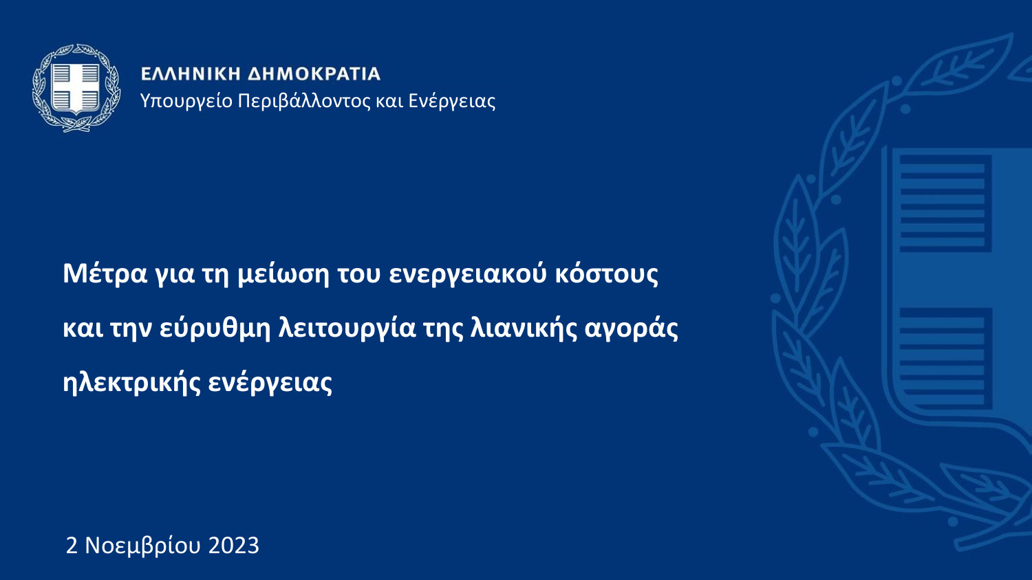 ΥΠΕΝ_Παρουσίαση_Νέα Μέτρα_2.11.2023_final.pptx | DocDroid