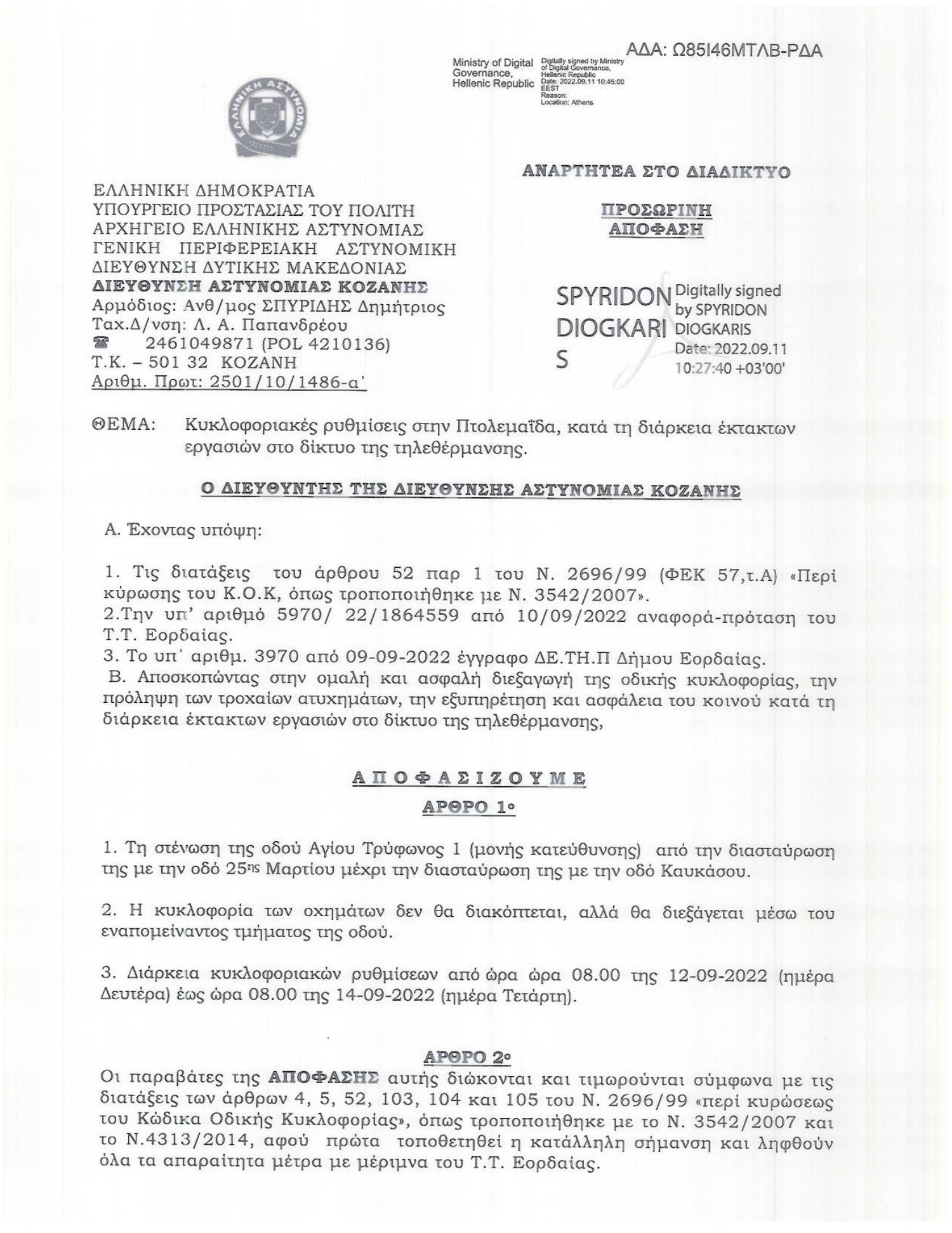 ΚΥΚΛΟΦΟΡΙΑΚΕΣ ΡΥΘΜΙΣΕΙΣ ΣΤΗΝ ΟΔΟ ΑΓΙΟΥ ΤΡΥΦΩΝΟΣ 1 ΣΤΗΝ ΠΤΟΛΕΜΑΪΔΑ, ΛΟΓΩ ...